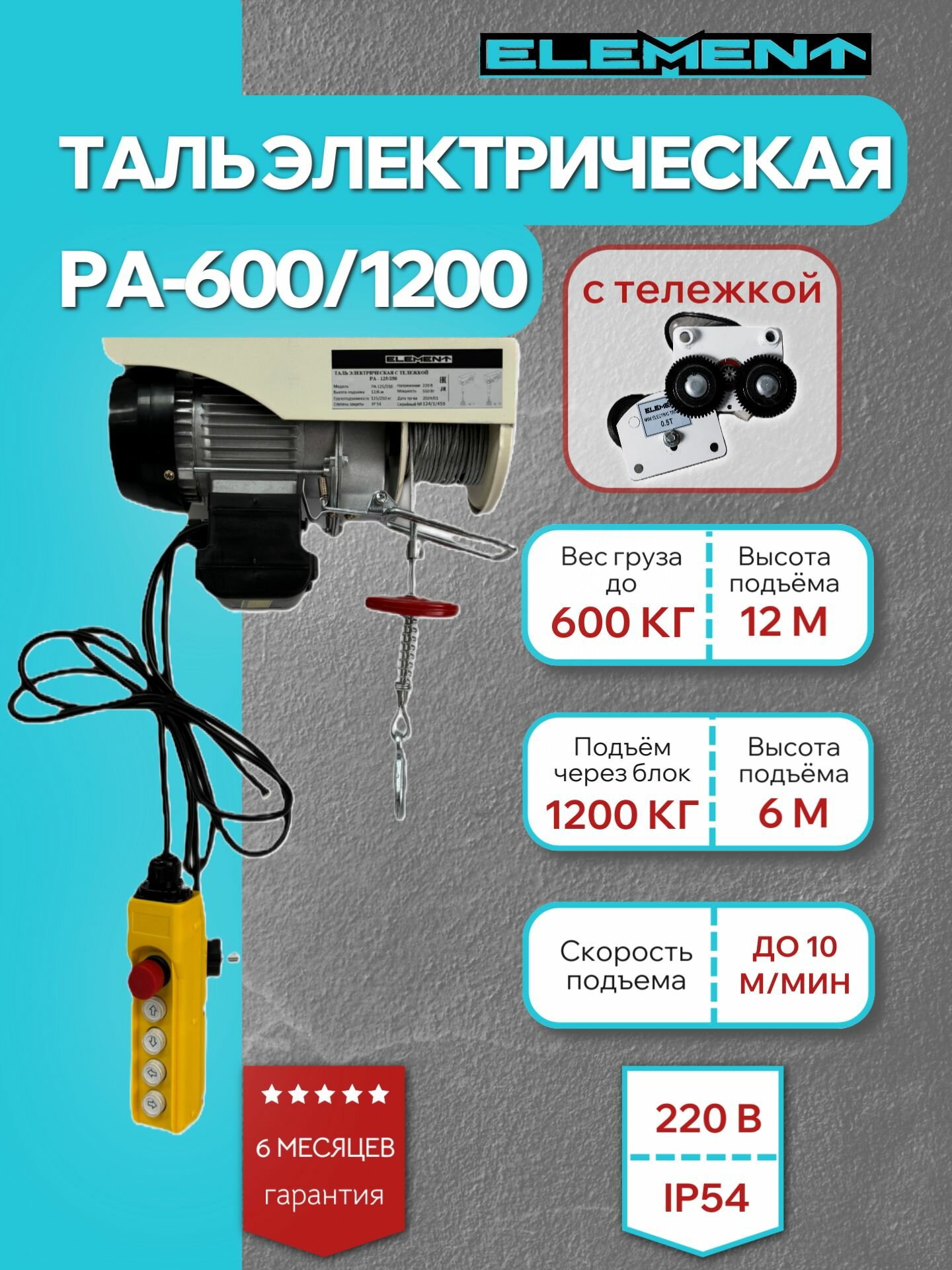 Таль электрическая ELEMENT PA-600/1200, с тележкой, 1.2 т, высота подъема до 12 м, слоновая кость