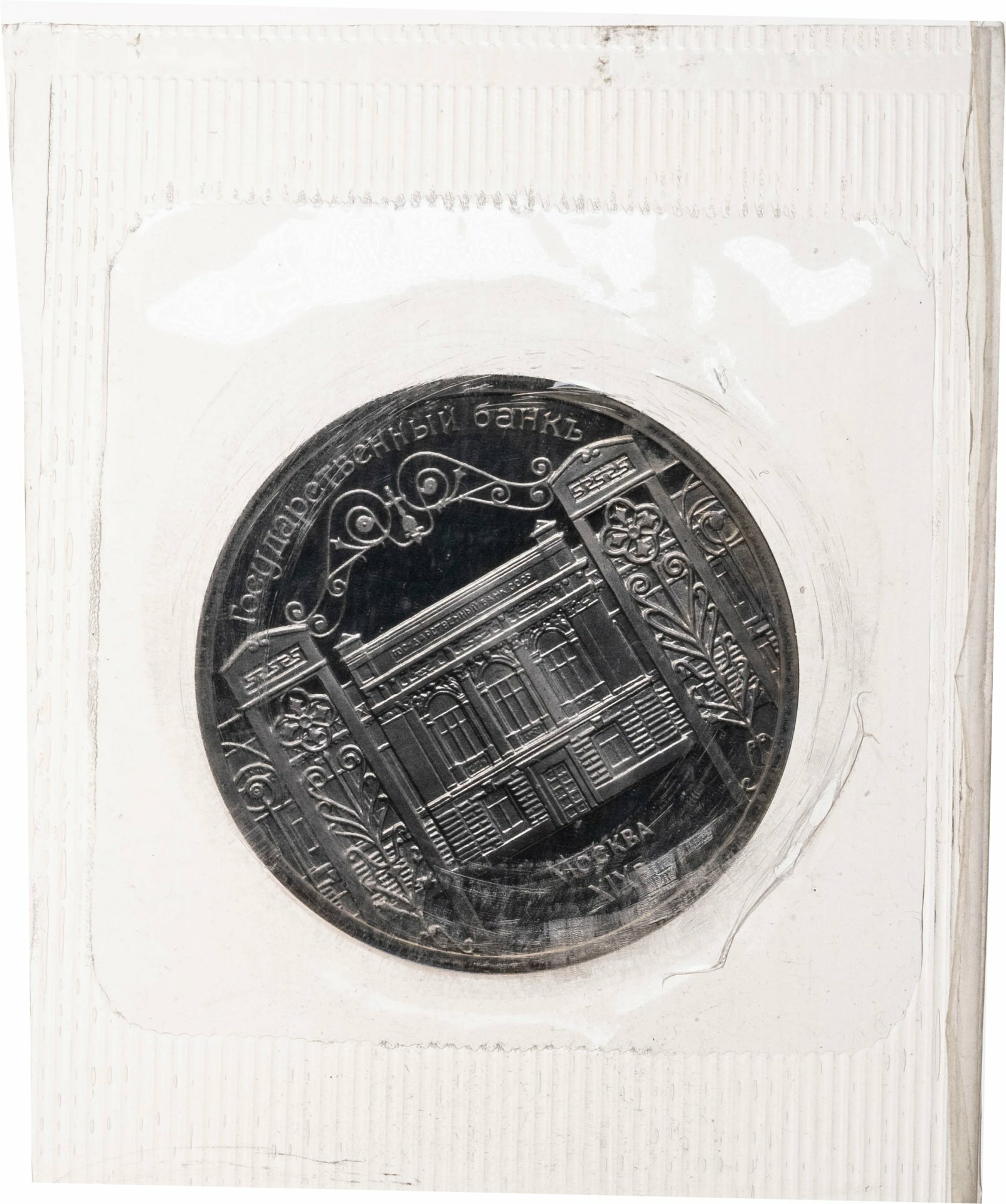 5 рублей 1991 Proof "Здание Государственного банка в Москве" в банковской запайке, Мельхиор медь-никель