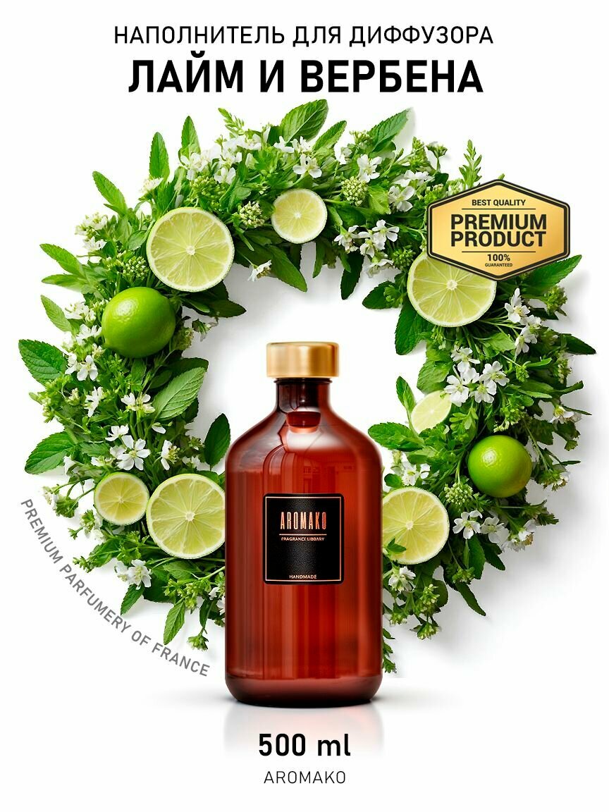 Наполнитель для диффузора, рефил лайм И вербена, 500 ml