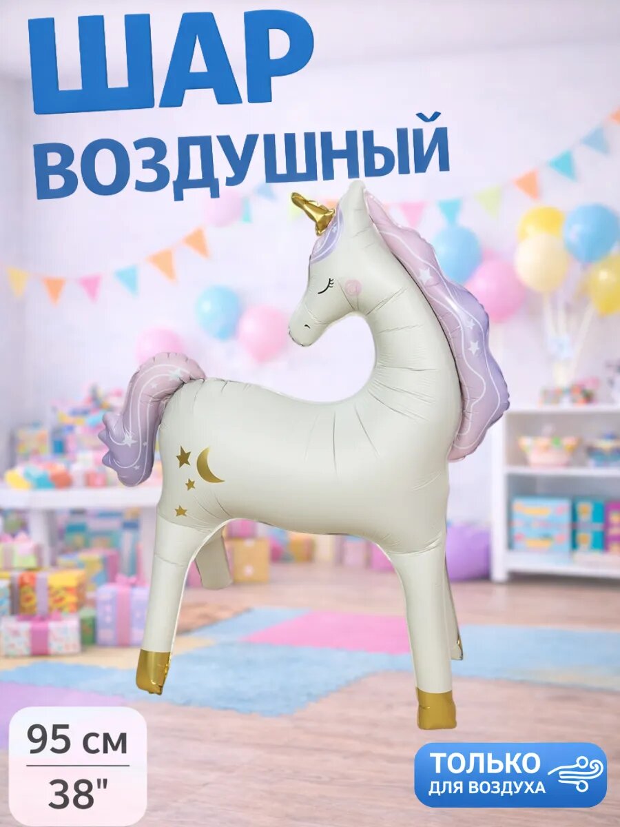 Фольгированный шар Единорог 38" 95 см, для воздуха