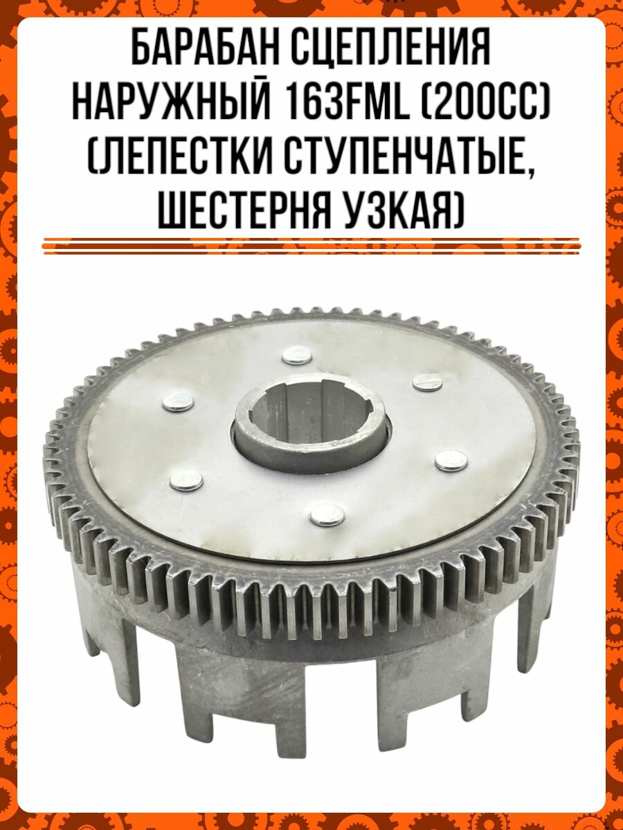 Барабан сцепления наружный 163FML (200сс) (лепестки ступенчатые, шестерня узкая)
