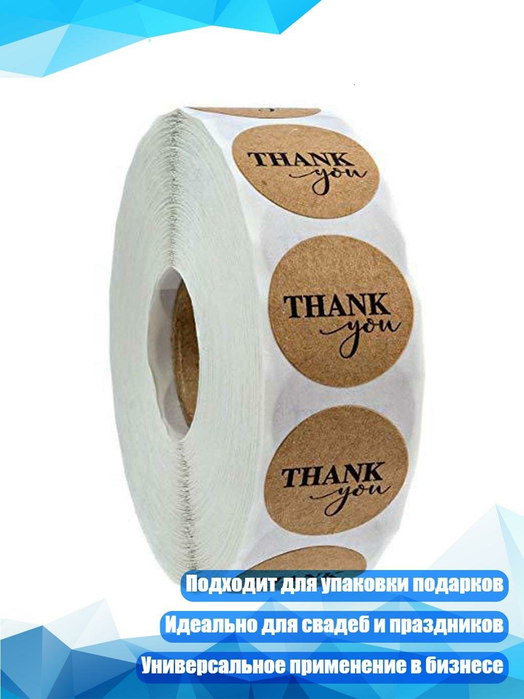 Круглые натуральные крафтовые наклейки «Спасибо», 500 шт./рулон, Коричневый