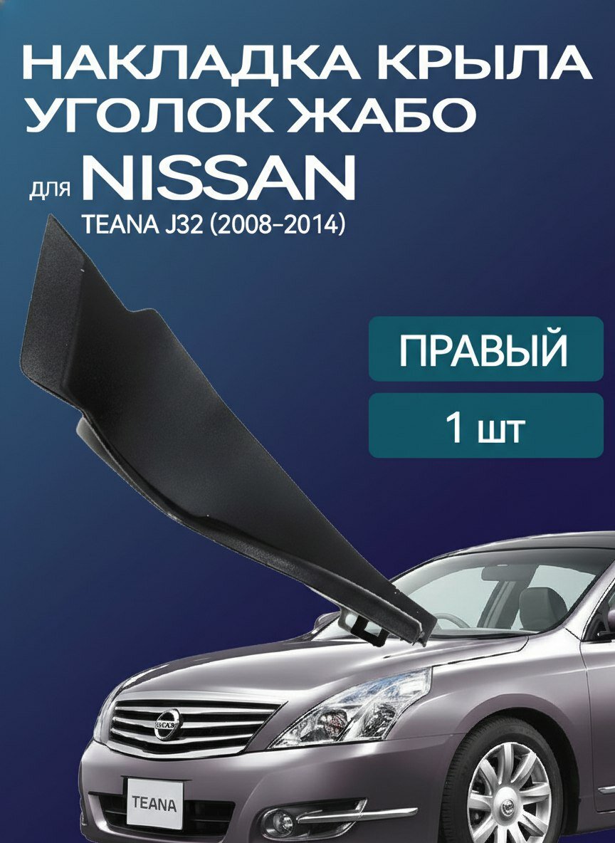 Уголок (накладка) жабо правая Nissan Teana J32