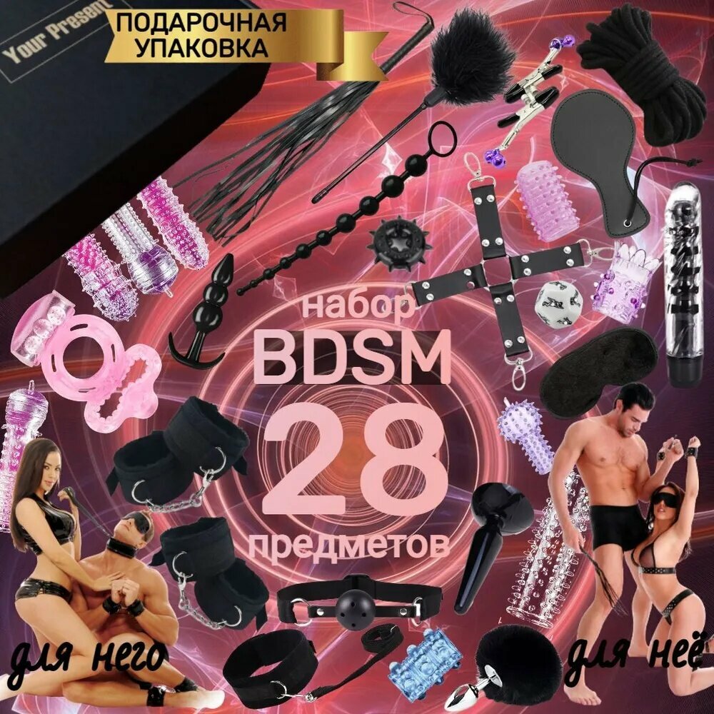 БДСМ набор 28 предметов, игрушки для взрослых, набор игрушек для взрослых 18+, комплект для эротических игр для двоих