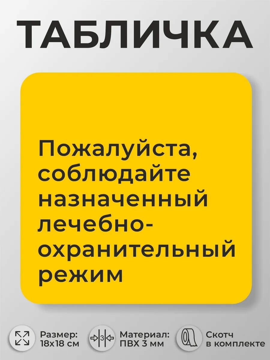 Табличка для больниц Соблюдайте назначенный лечебный режим