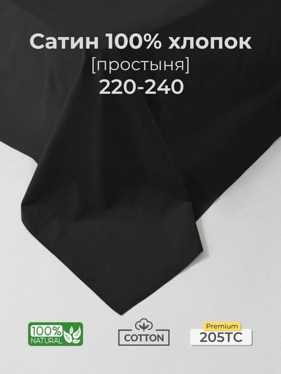 Простыня, Сатин, 220x240, черный