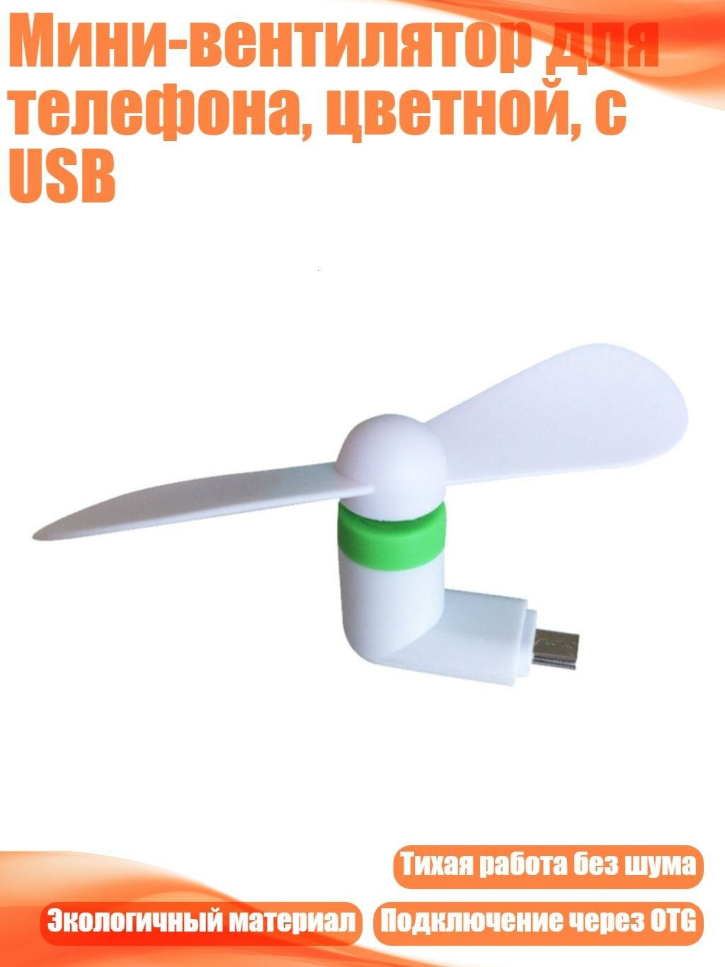 Мини-вентилятор для телефона, цветной, с USB, Белый