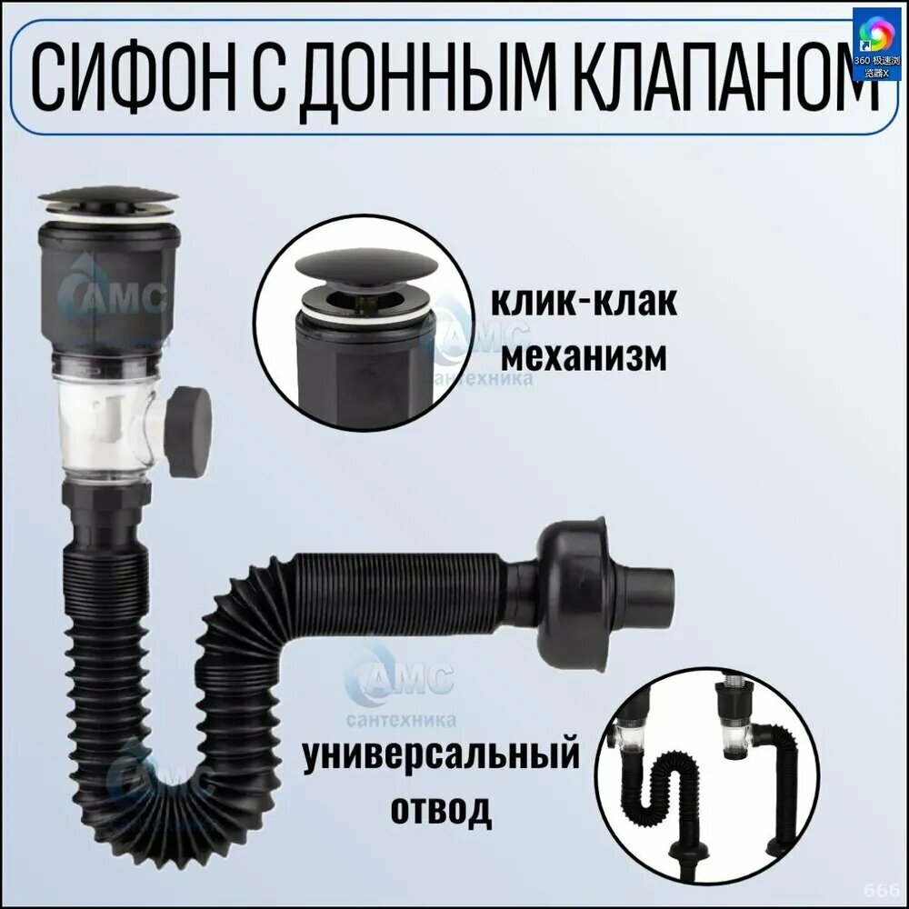 Сифон для раковины с донным клапаном клик-клак (без перелива) черный глянцевый слив универсальный