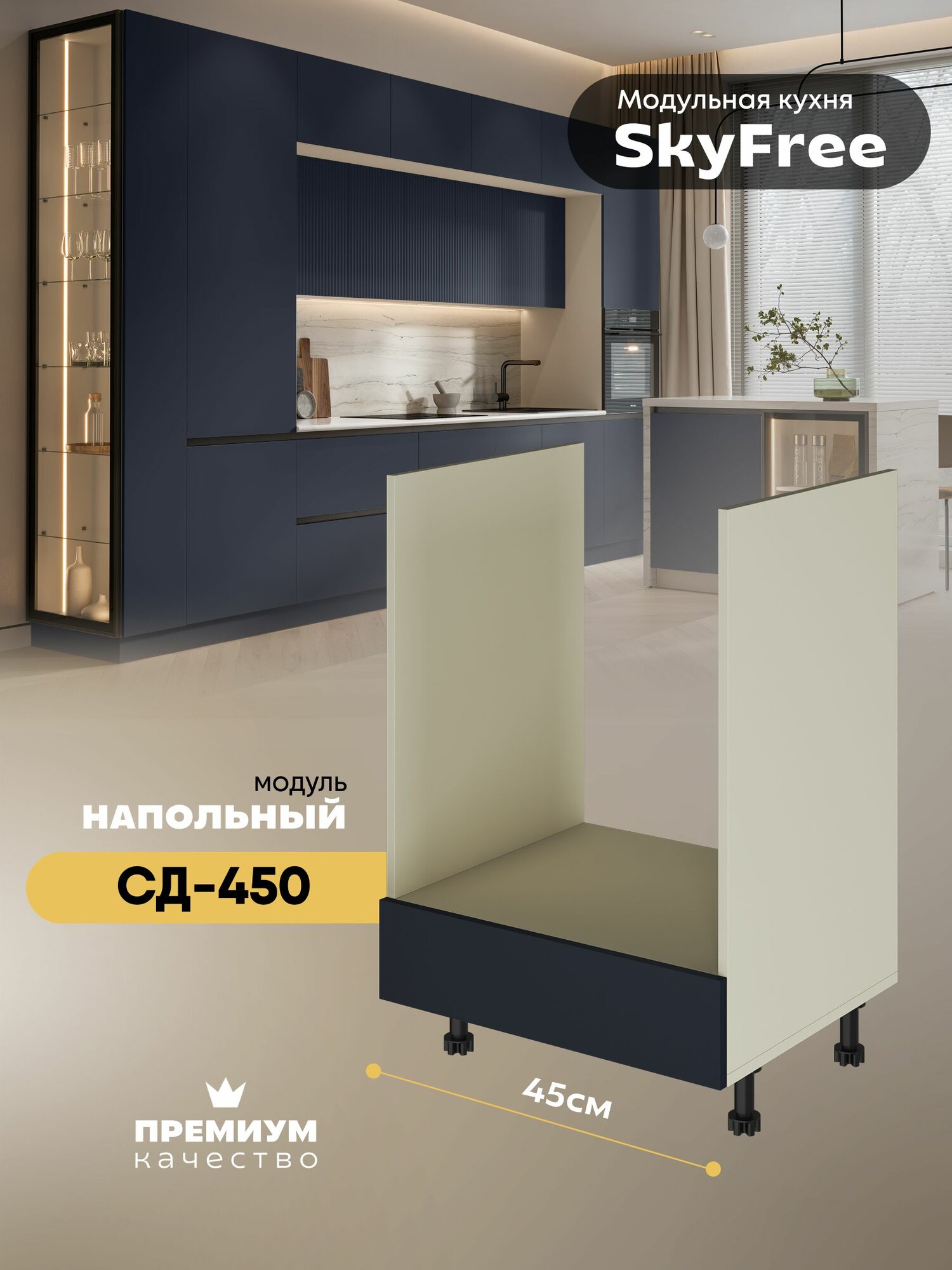Кухонный напольный модуль под духовой шкаф "СкайФри" СД-450 (Миндаль/Темно-синий софт)