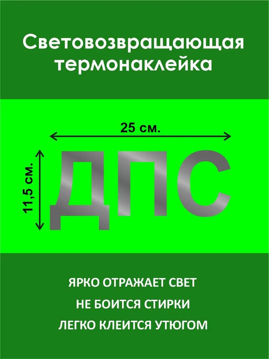 Термонаклейка светоотражающая на одежду надпись ДПС