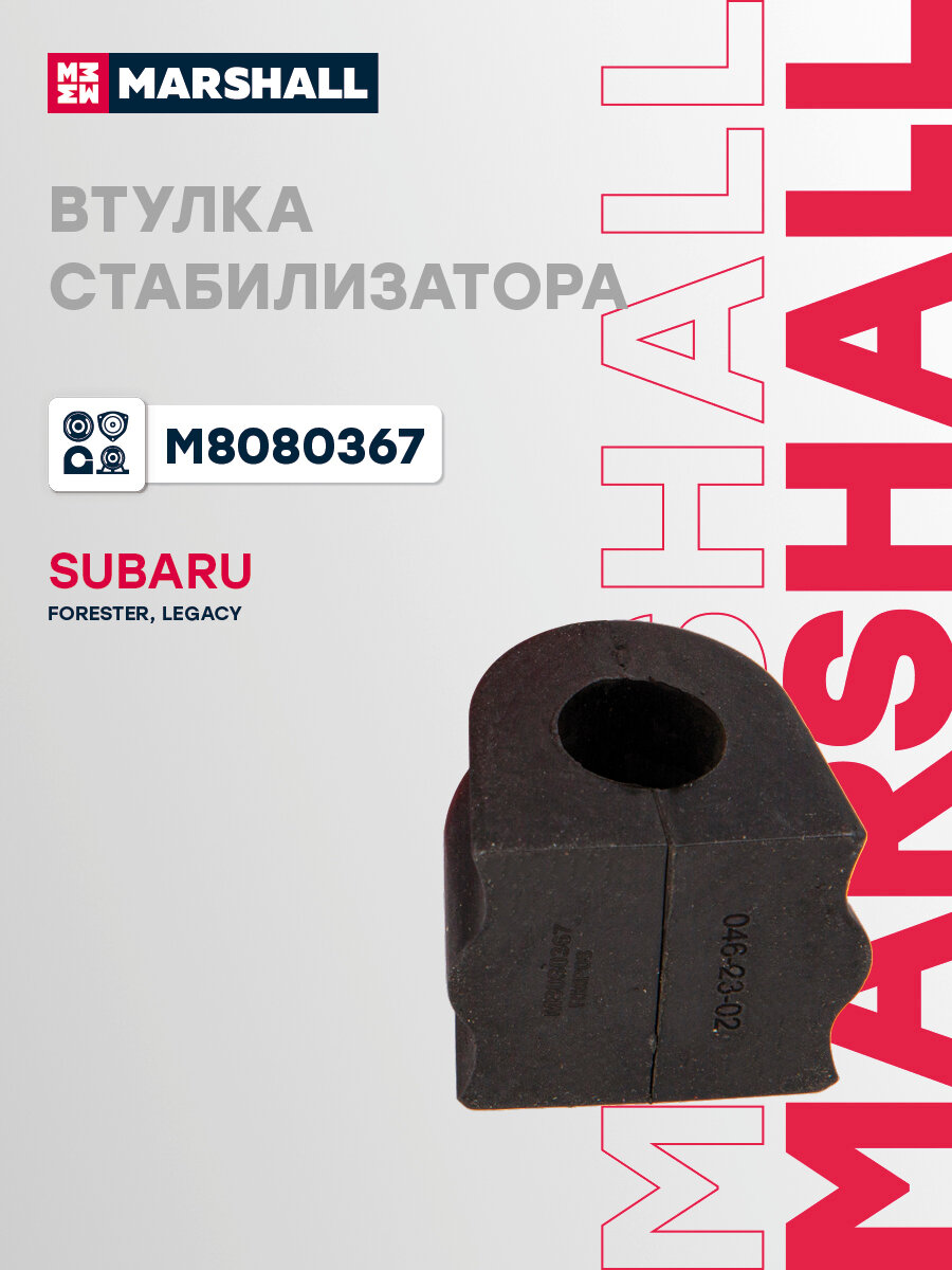 Втулка стабилизатора Subaru Legacy III-IV 98-/ Forester 02- (M8080367), Marshall M8080367