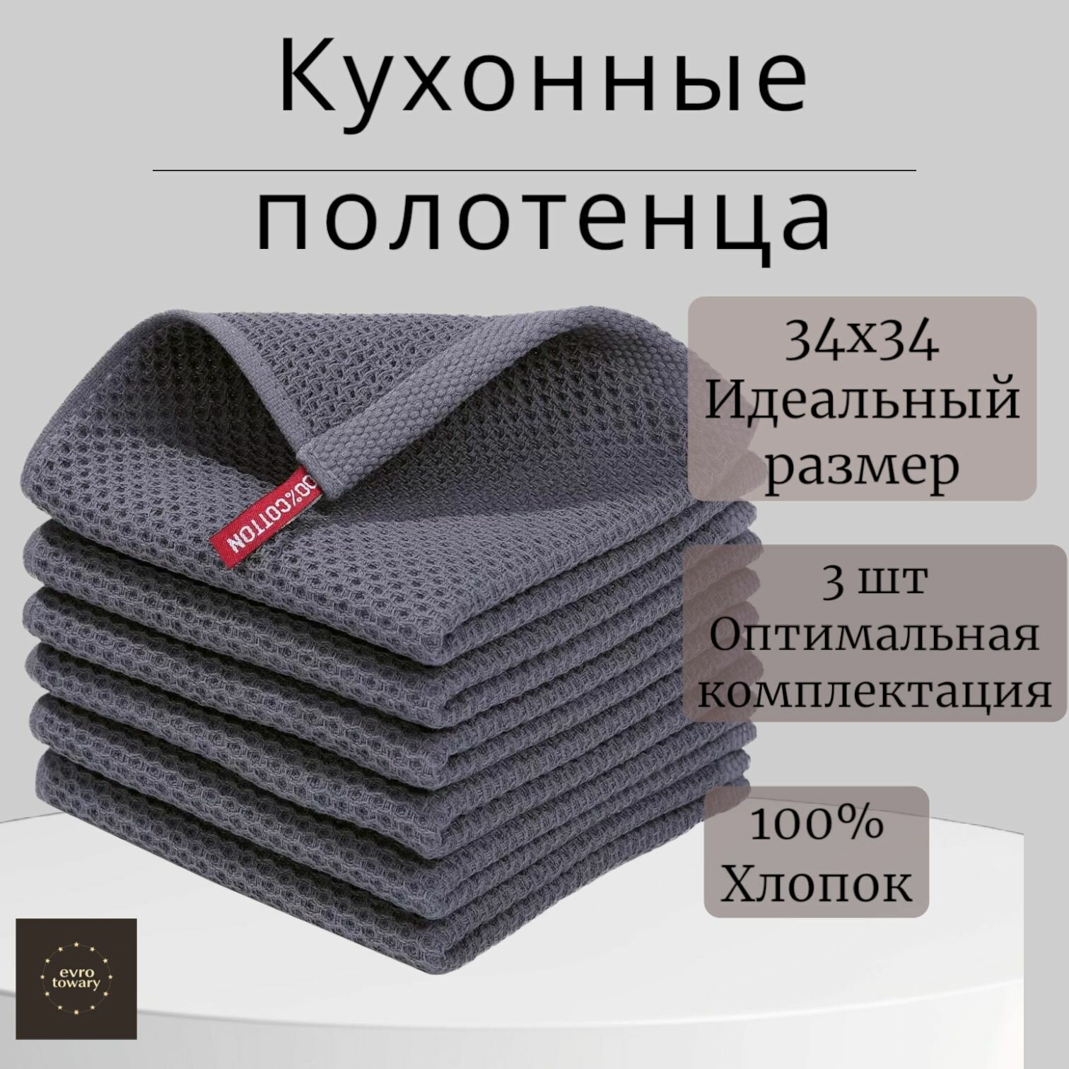 Кухонные полотенца комплект 3 шт, вафельная фактура ,34х34 cm.
