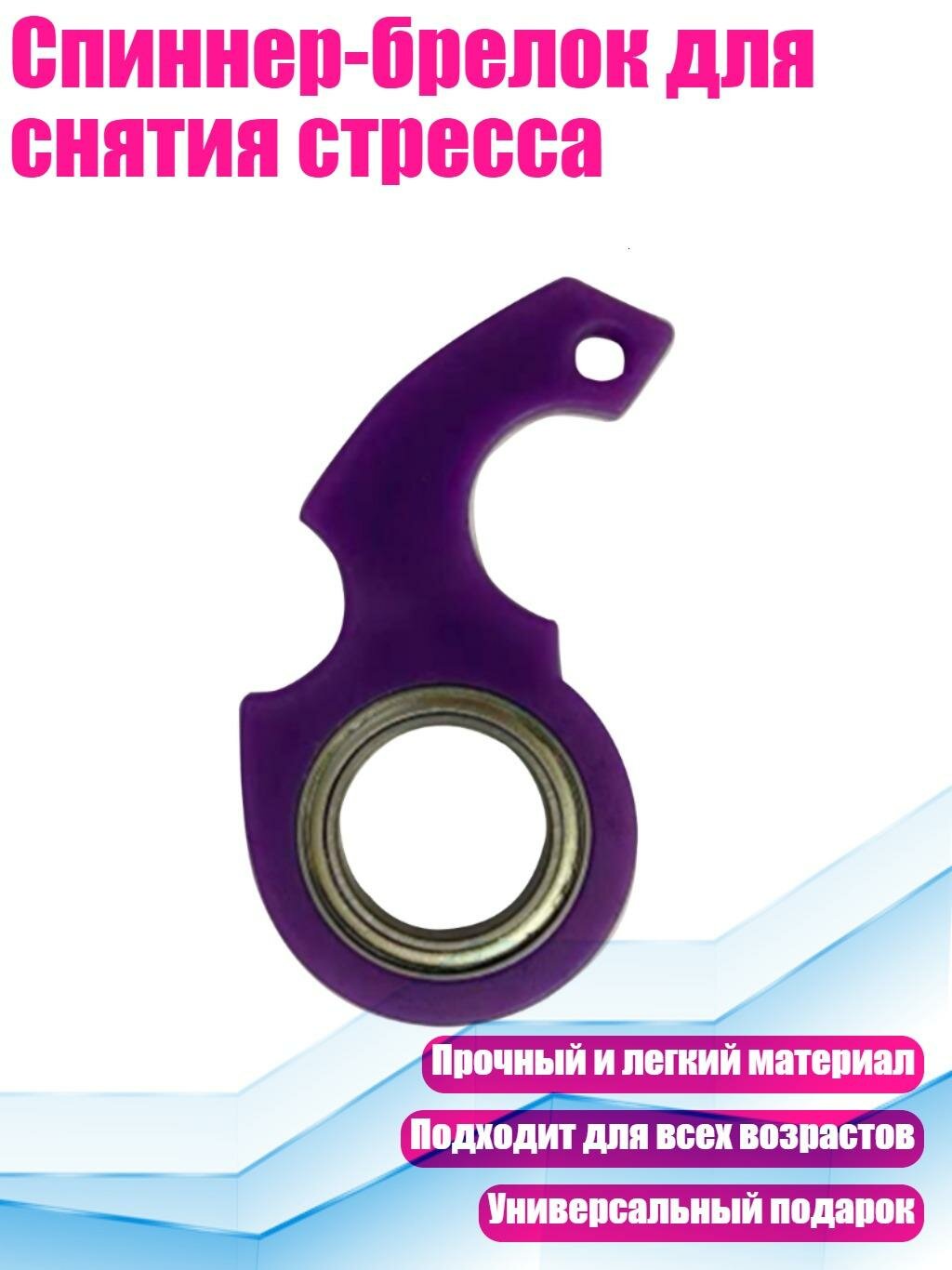 Спиннер-брелок для снятия стресса, Фиолетовый