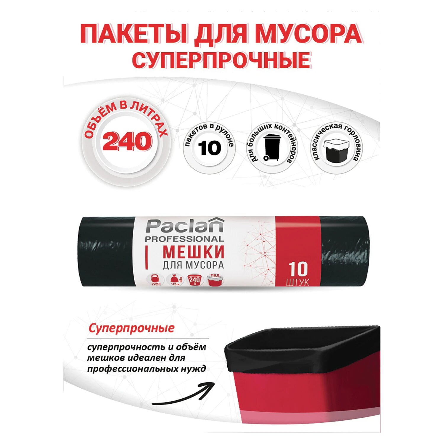 Упаковка 4 шт. Мешки для мусора 240 л, черные, в рулоне 10 шт, ПВД, 30 мкм, 112х140 см, PACLAN Professional, 1338717