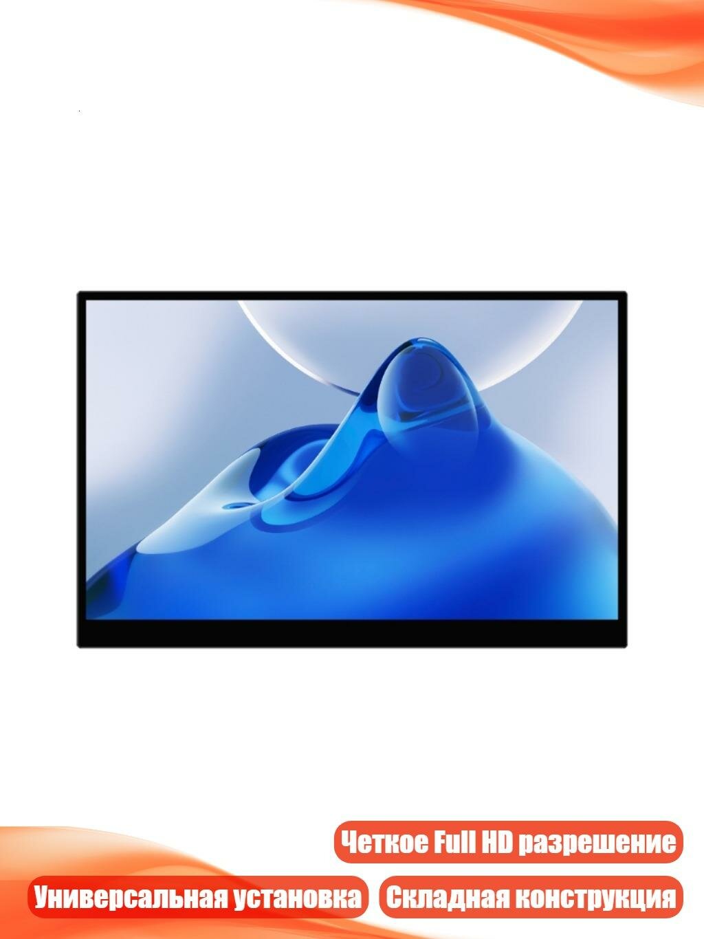 Портативный двойной монитор 13,3 дюйма 1920x1080, Сенсорная версия