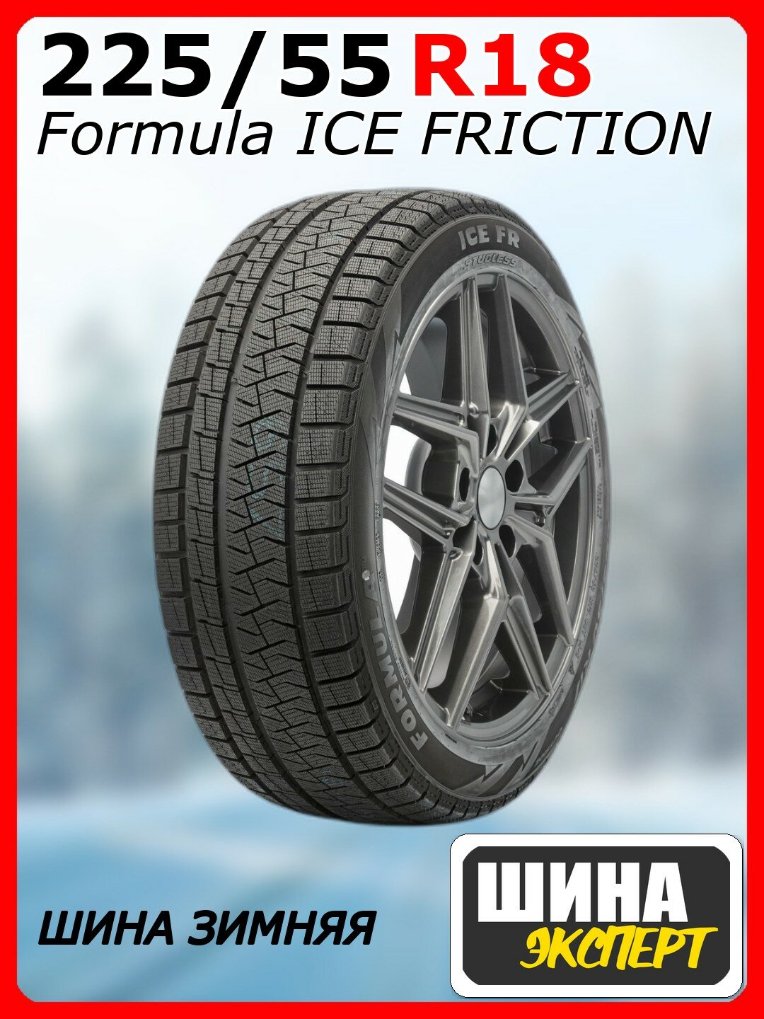 Шина зимняя нешипованная Formula 225/55/18 H 102 FORMULA ICE FRICTION XL для легковых автомобилей 4463800