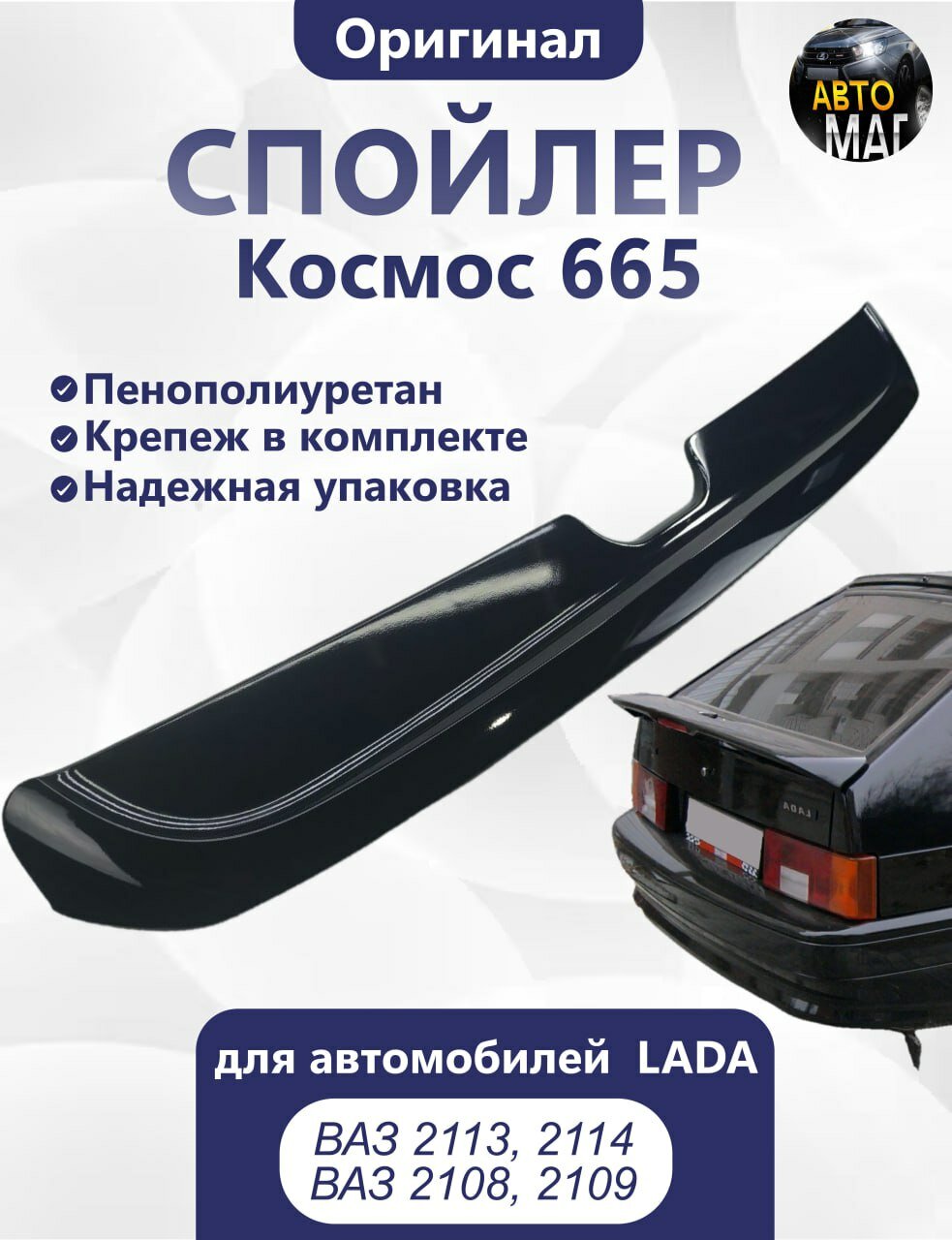 Спойлер на крышку багажника со стоп сигналом на а/м ВАЗ 2113-2114 в цвет Космос 665