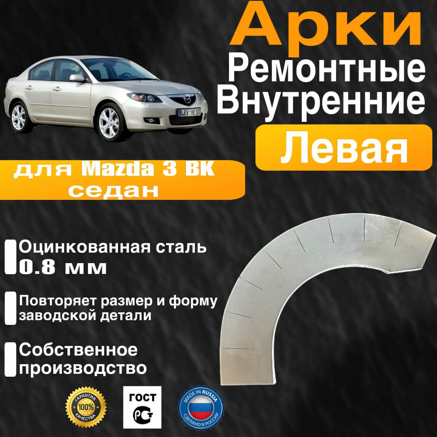Внутренняя арка ремонтная задняя левая для автомобиля Mazda 3 bk sedan, Mazda 3 bk rest, Мазда 3 БК седан, Мазда 3 бк седан рестайлинг, 2003-2009г, оцинкованная сталь 0.8 мм