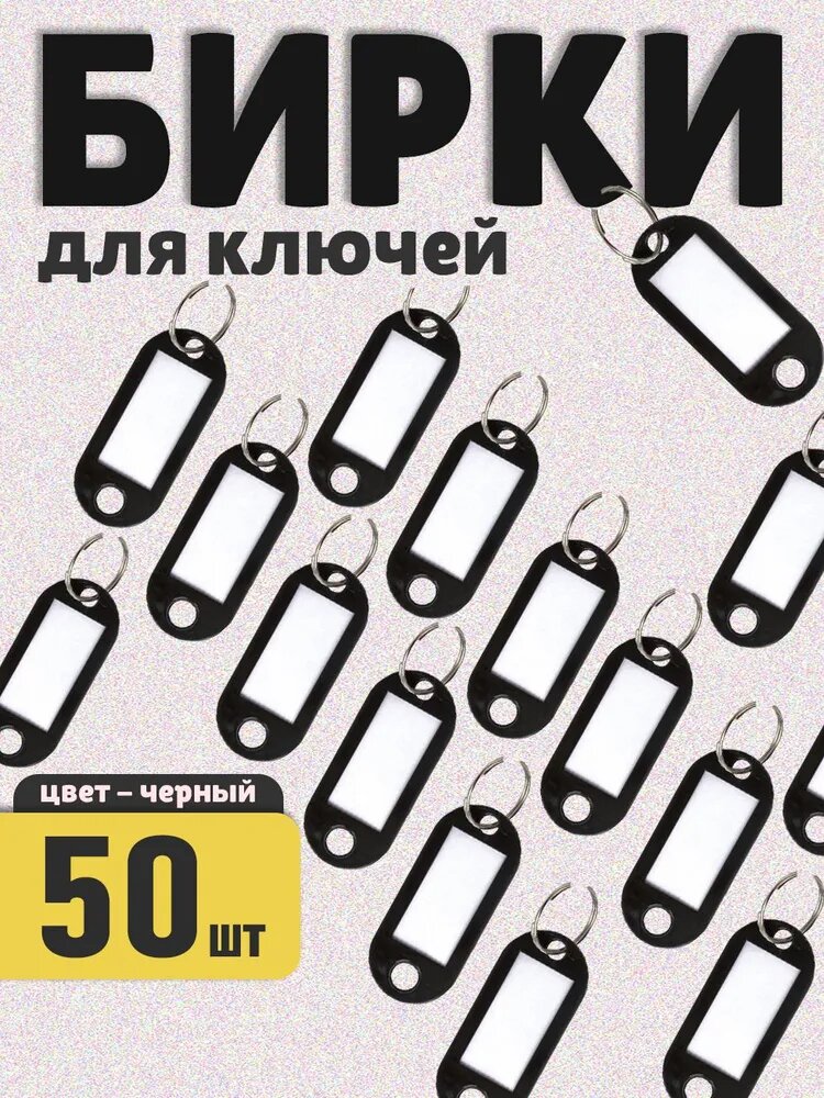 Бирка для ключей