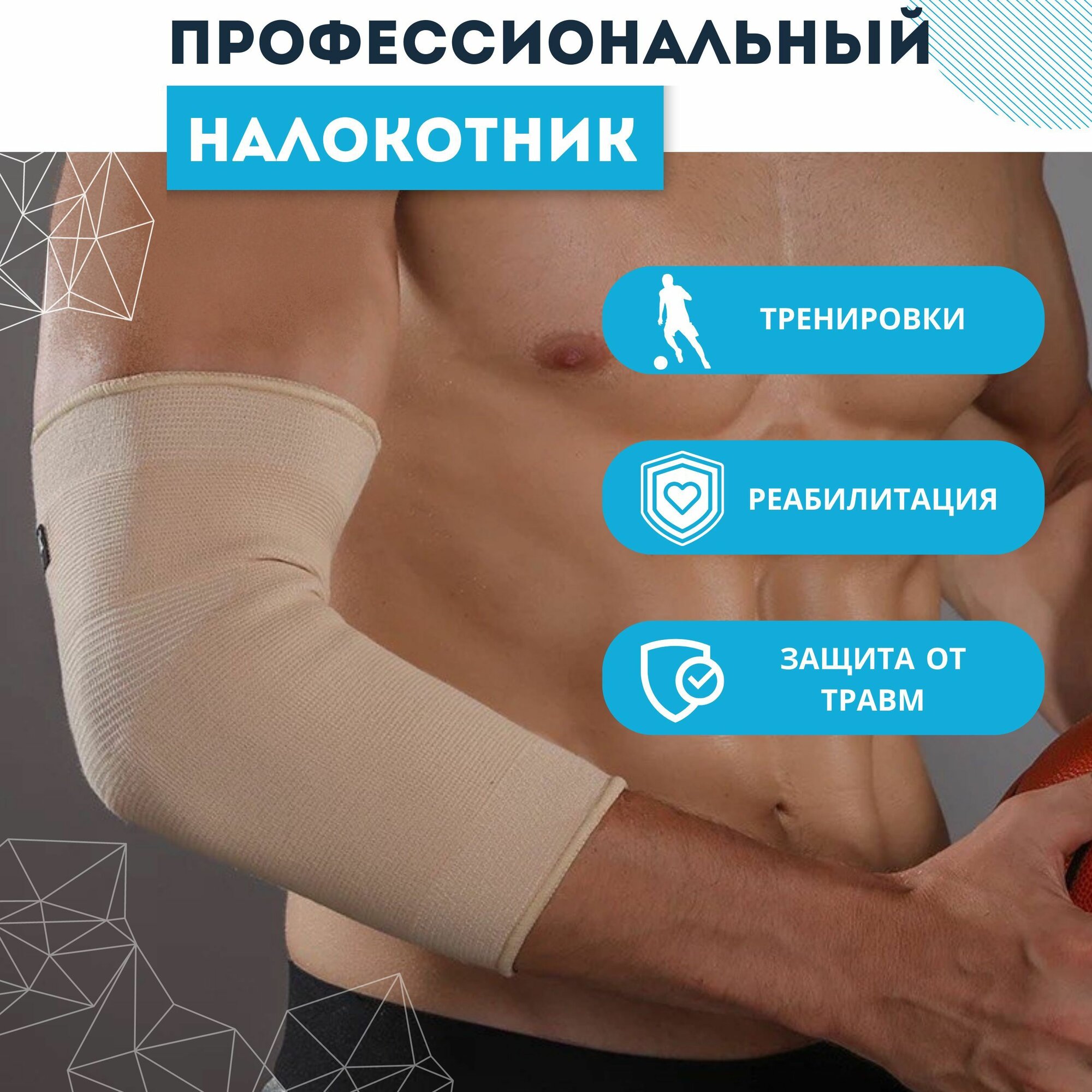 Защита локтя