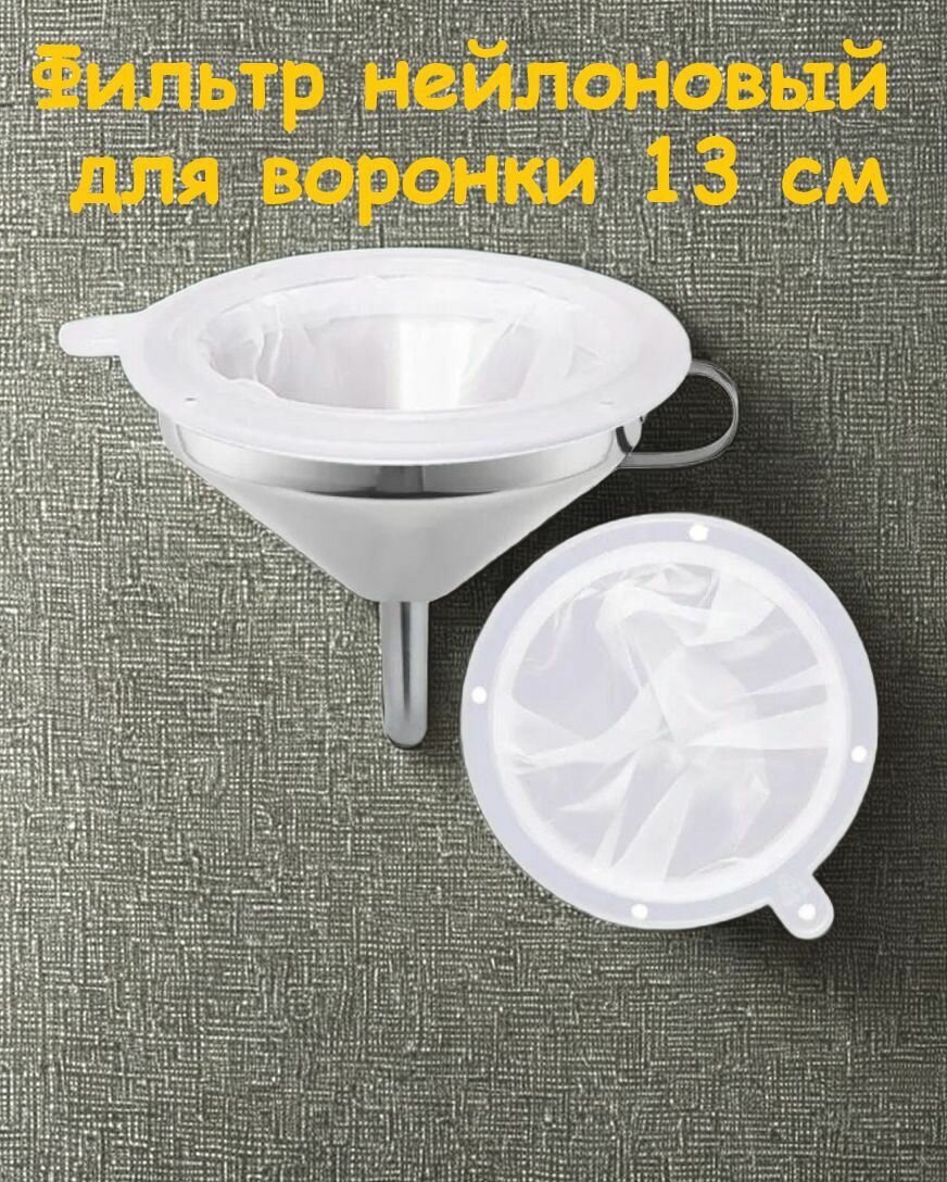 Фильтр нейлоновый для воронки 13 см, для очистки, ситечко для переливания