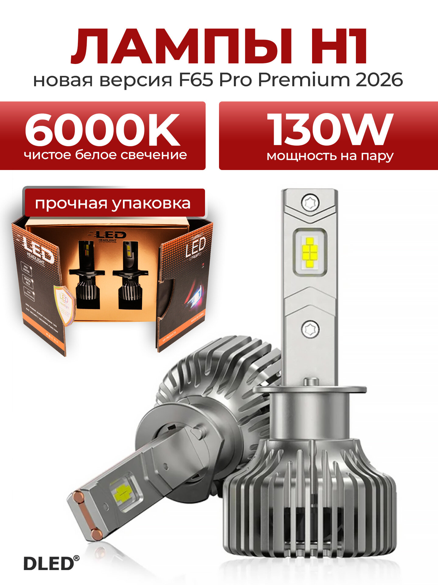 Светодиодные лампы H1 130W F65 Pro Premium 6000K - 2шт