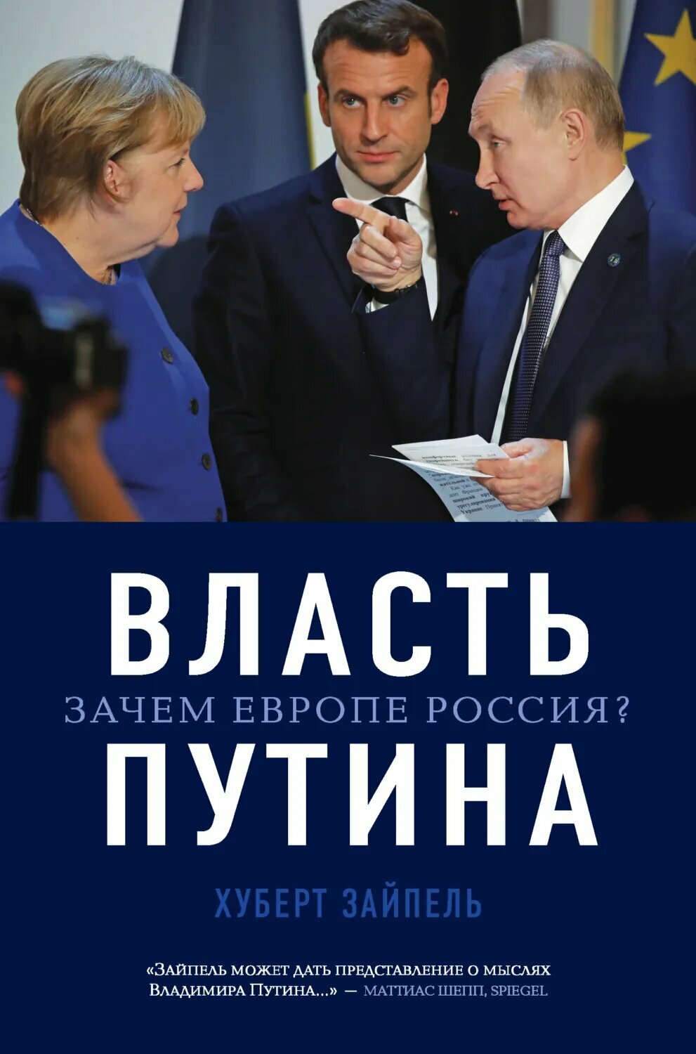 Власть Путина. Зачем Европе Россия? [Цифровая книга]