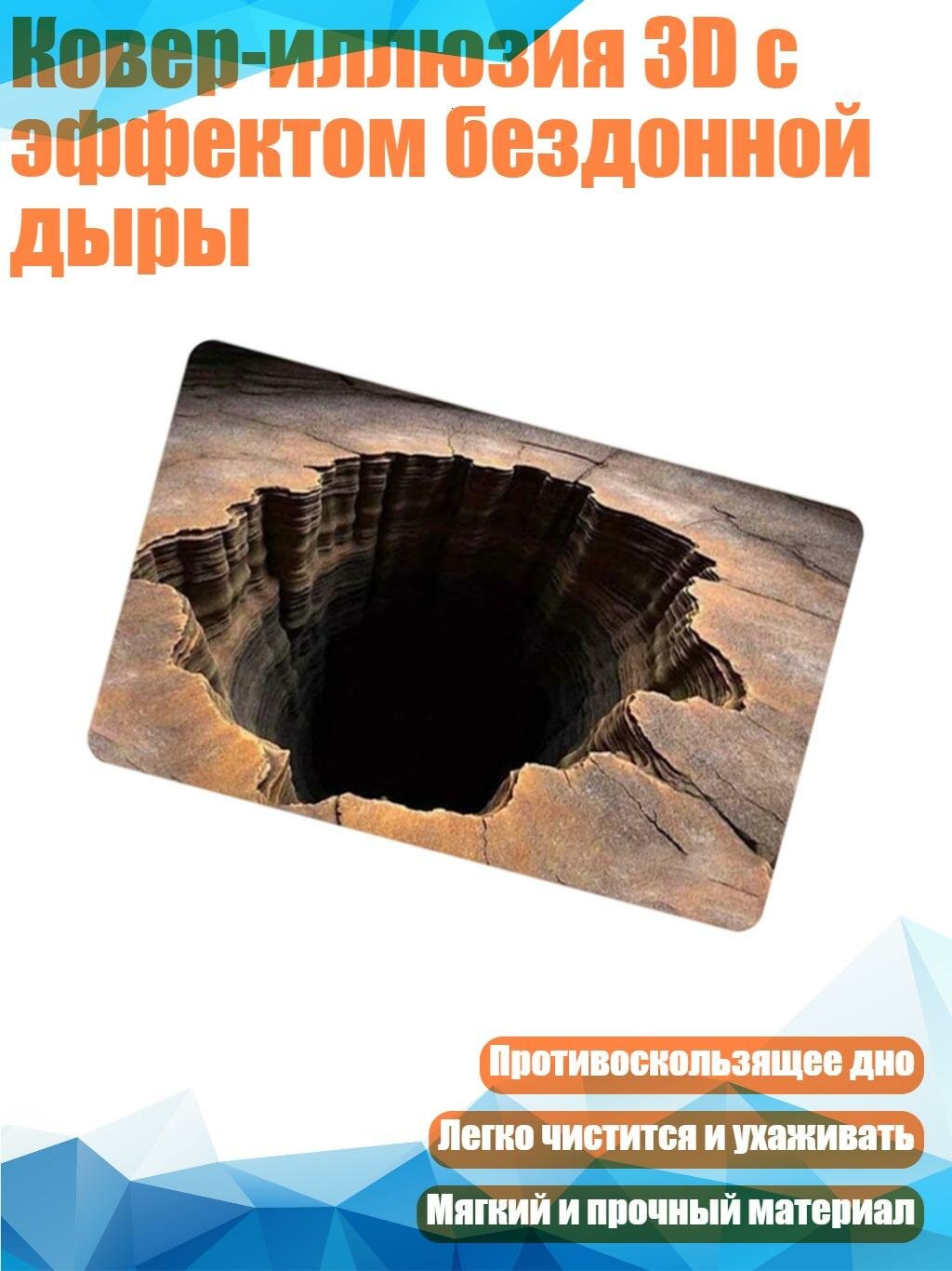 Ковер-иллюзия 3D с эффектом бездонной дыры, 5