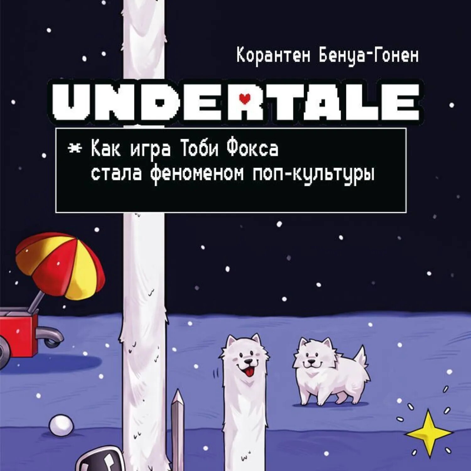 Undertale. Как игра Тоби Фокса стала феноменом поп-культуры [Аудиокнига]