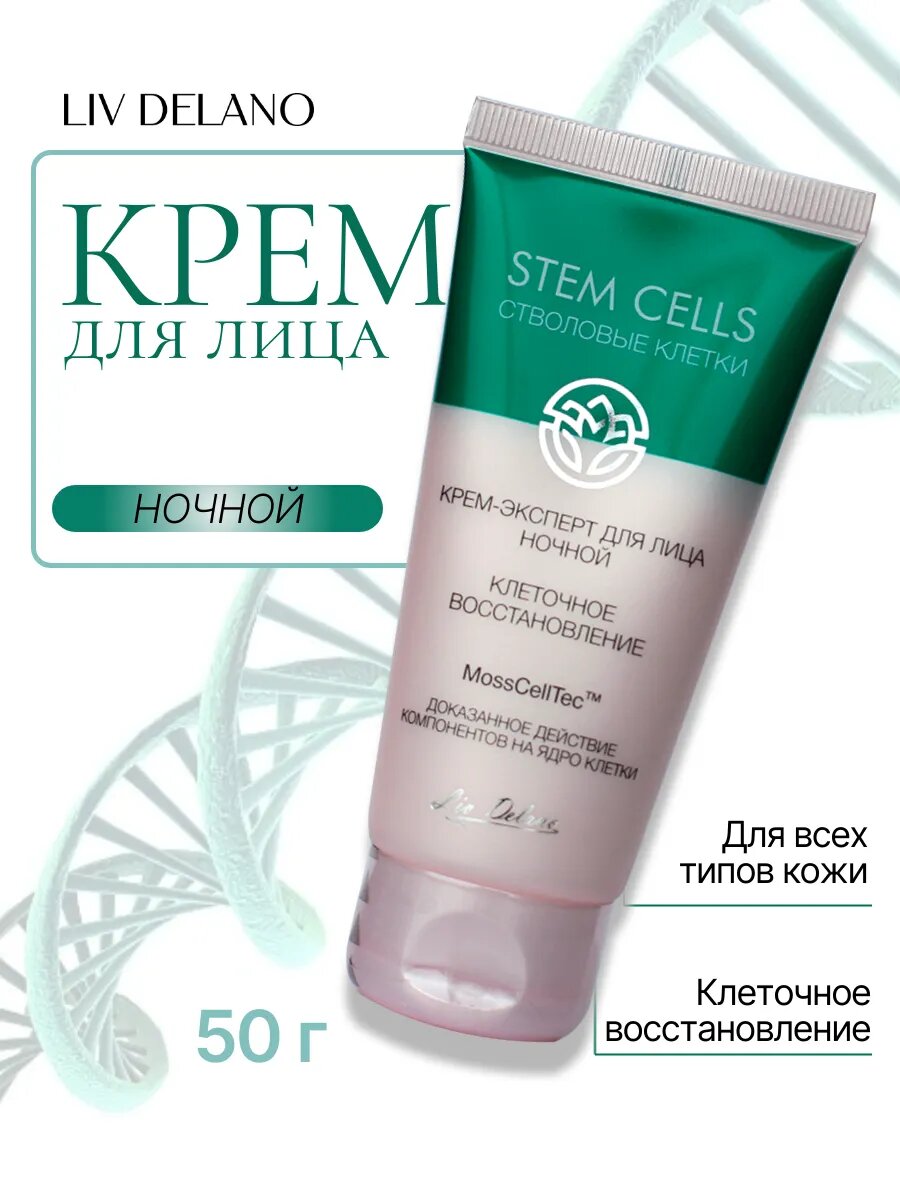 Крем - эксперт для лица ночной клеточное восстановление, 50 г серия Stem Cells LivDelano