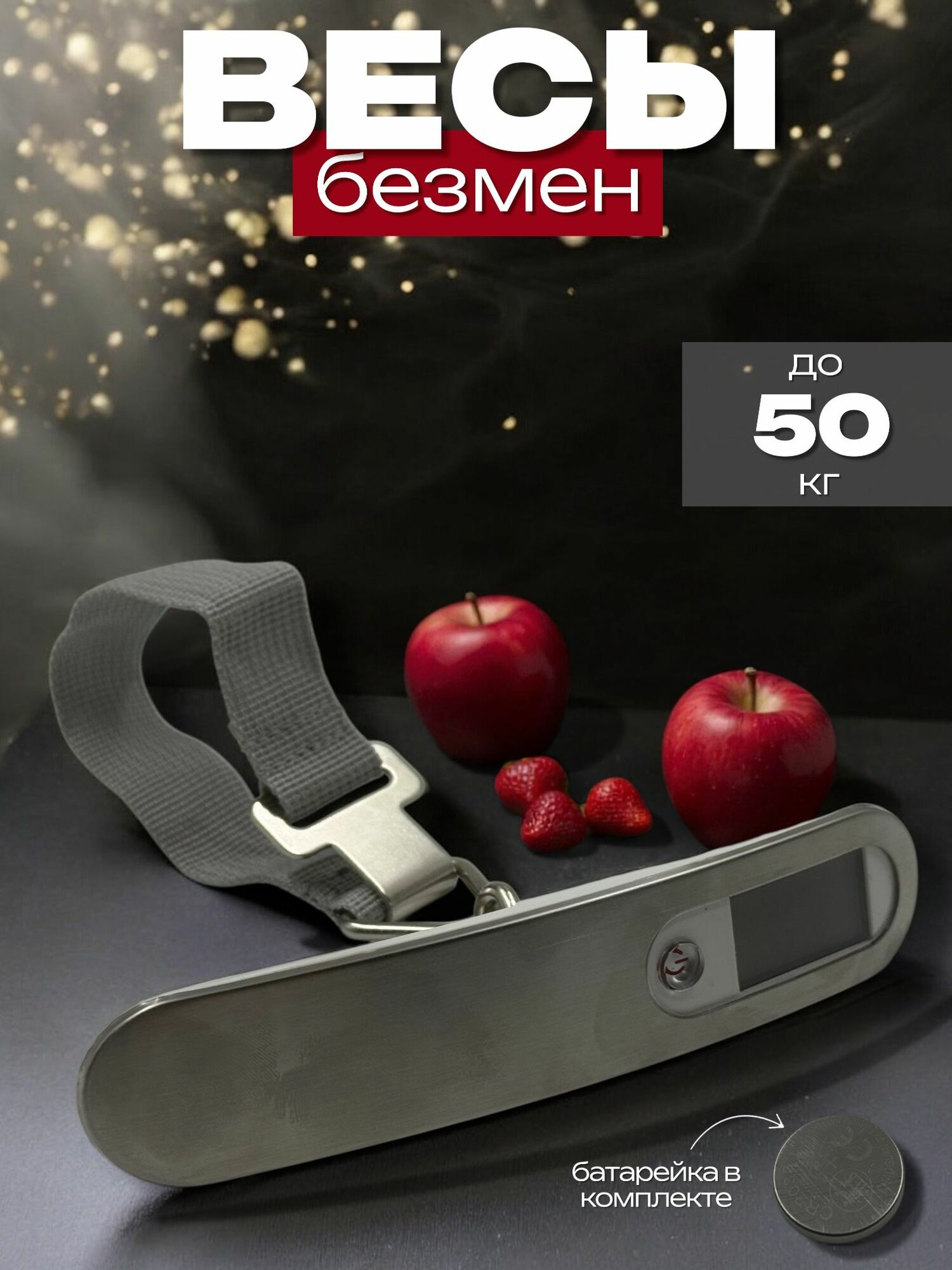 Электронные багажные весы, точность до 10 г, максимальная нагрузка 50 кг