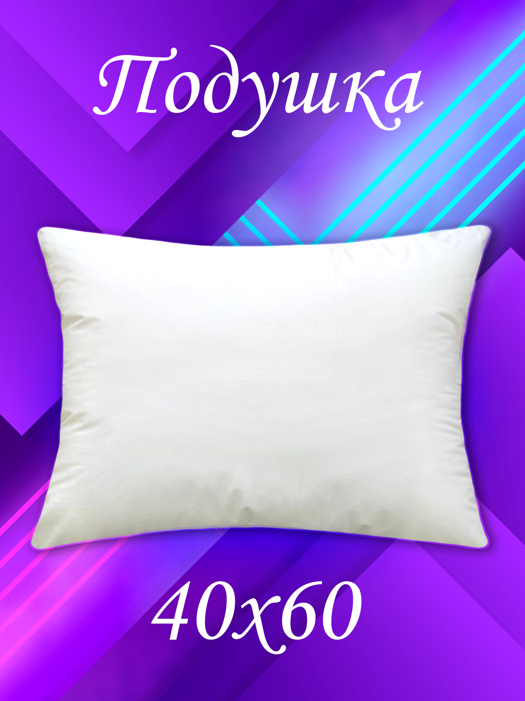 Enamorado подушка для сна 40 x 60; Анатомическая гипоаллергенная