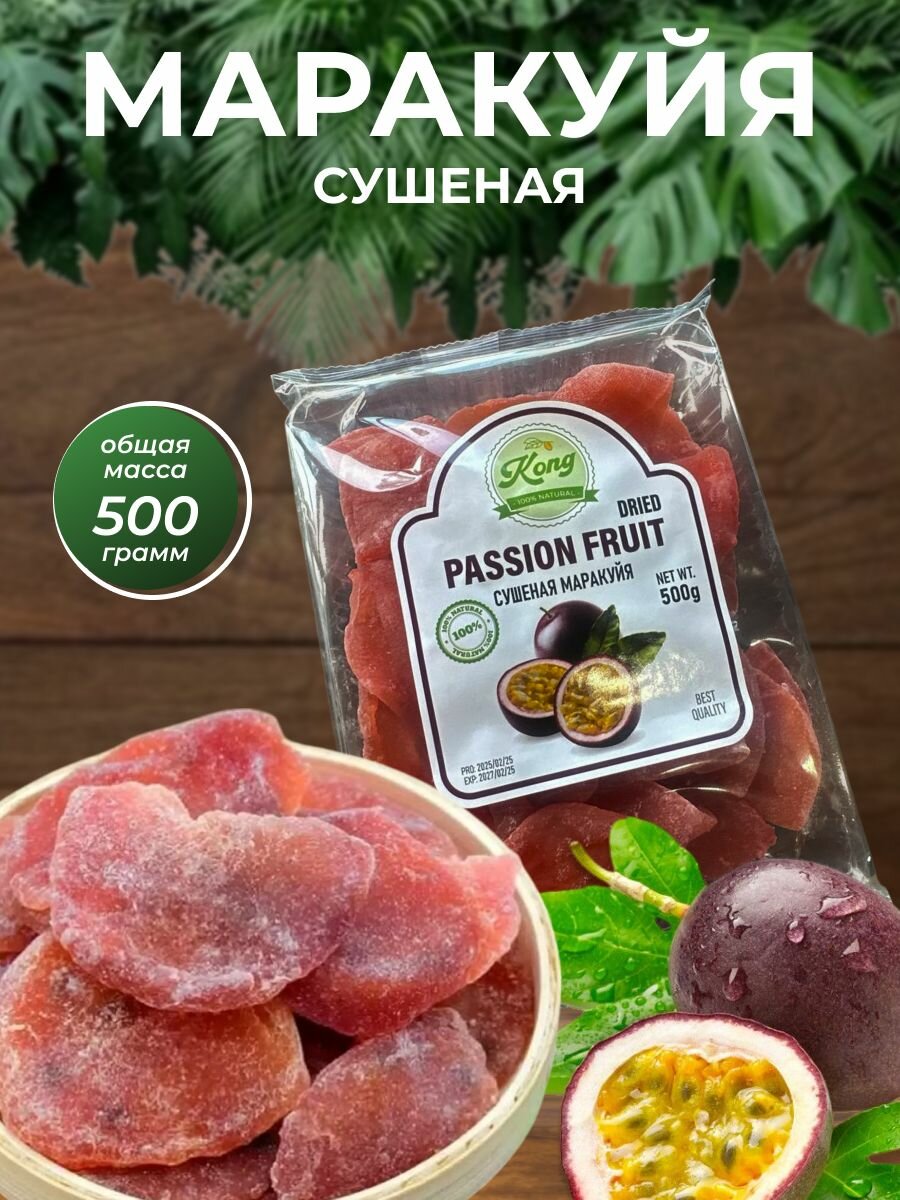 Маракуйя сушеная натуральная 500г, свежий урожай
