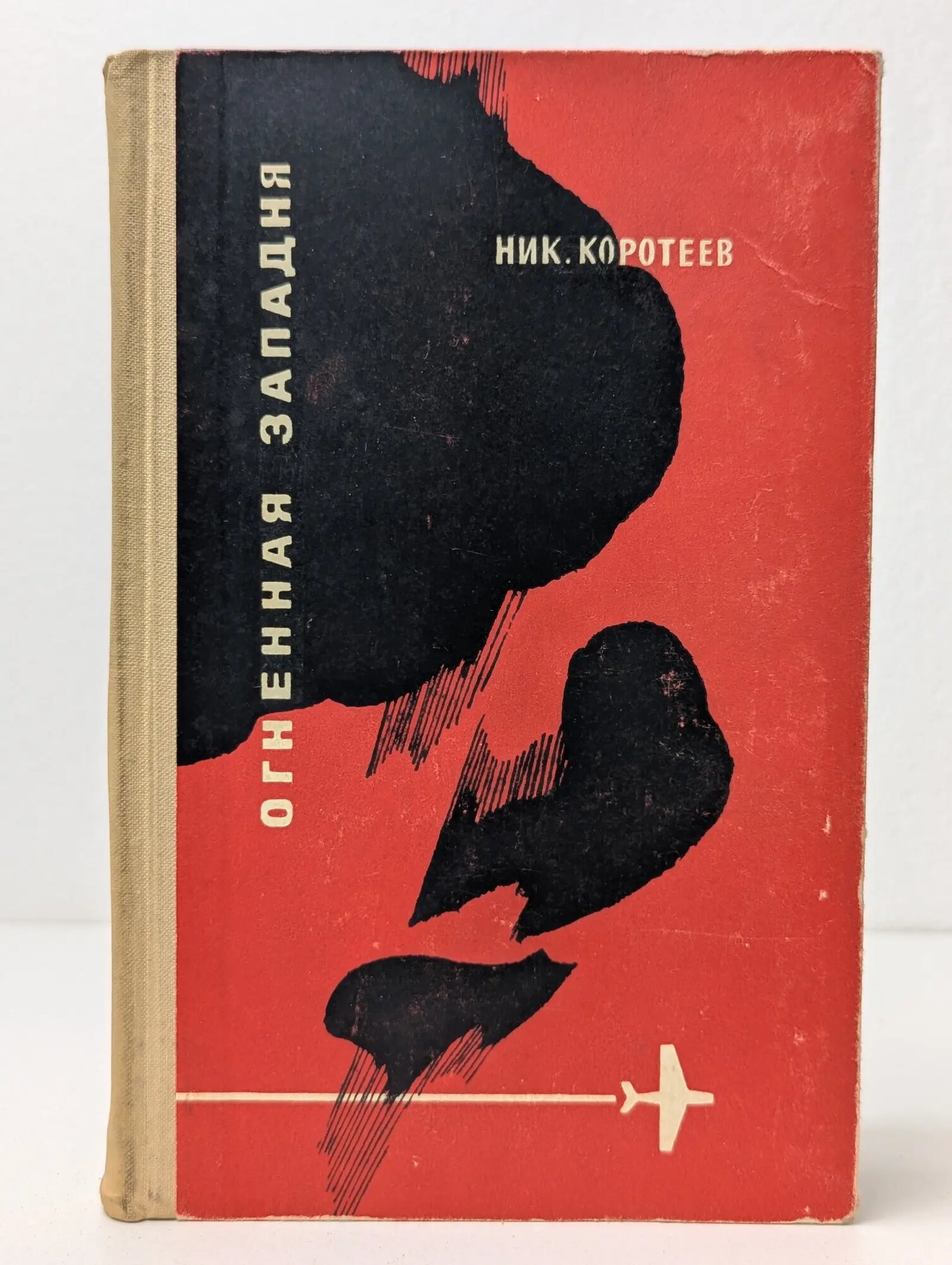 Огненная западня Коротеев Николай Иванович 1966