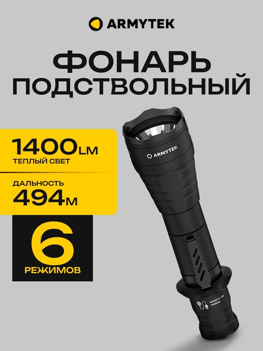 Подствольный тактический фонарь для охоты Armytek Predator Pro 1400 lm, тёплый, до 494м, 1x18650