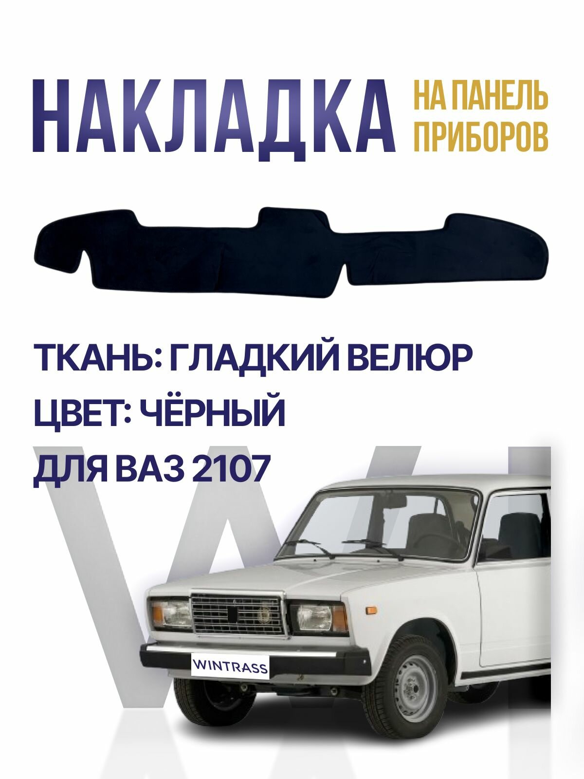 Накидка, накладка коврик на панель Ваз 2107