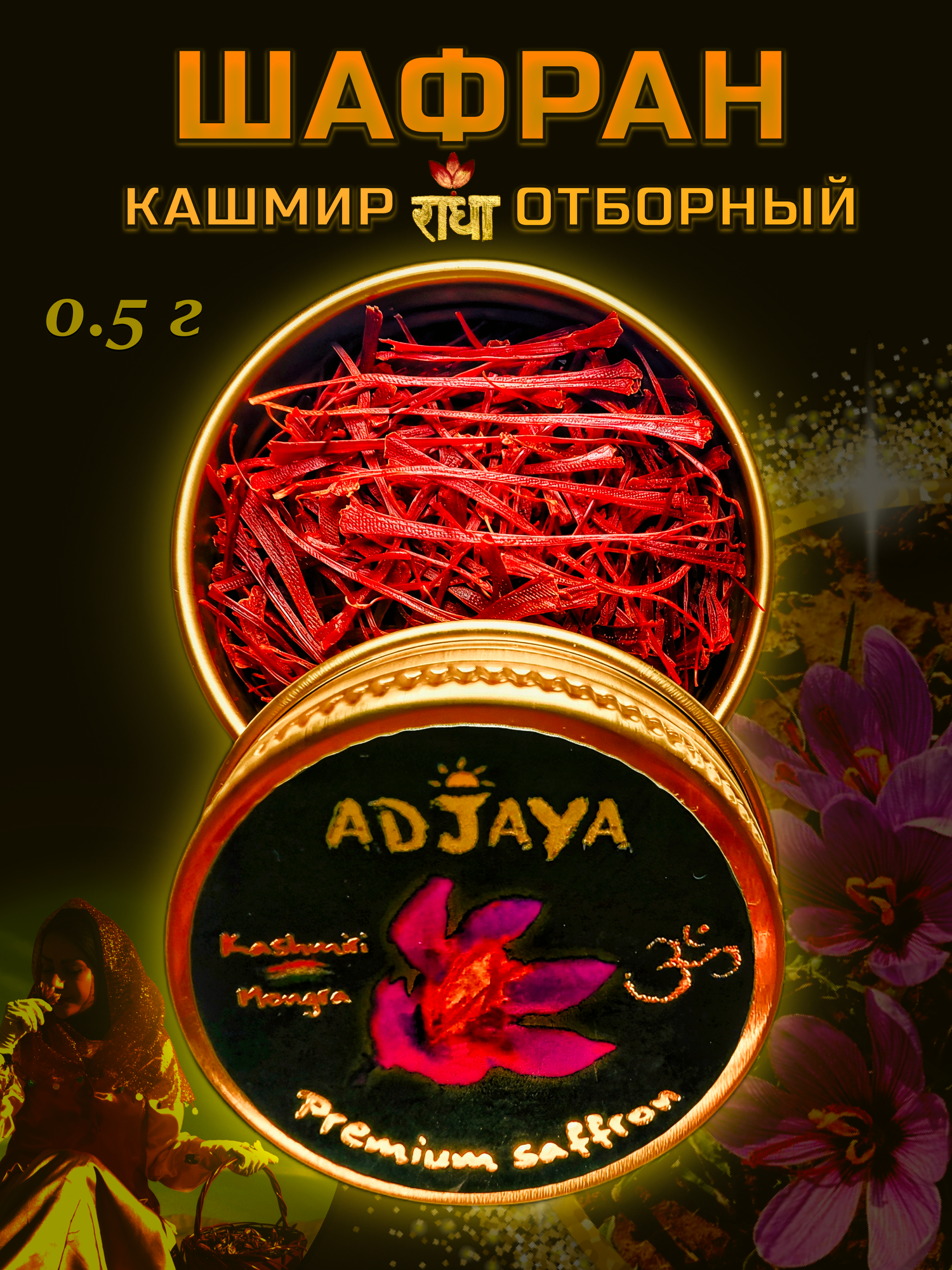 Шафран натуральный, premium, Кашмир, специя, Mongra, высший сорт, 0.5 грамм