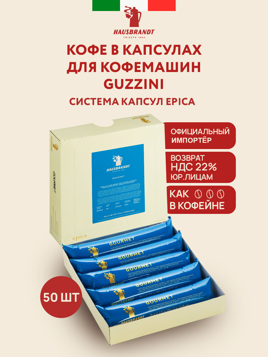Кофе в капсулах "Hausbrandt Gourmet", арабика, капсулы Epica, 50 капсул