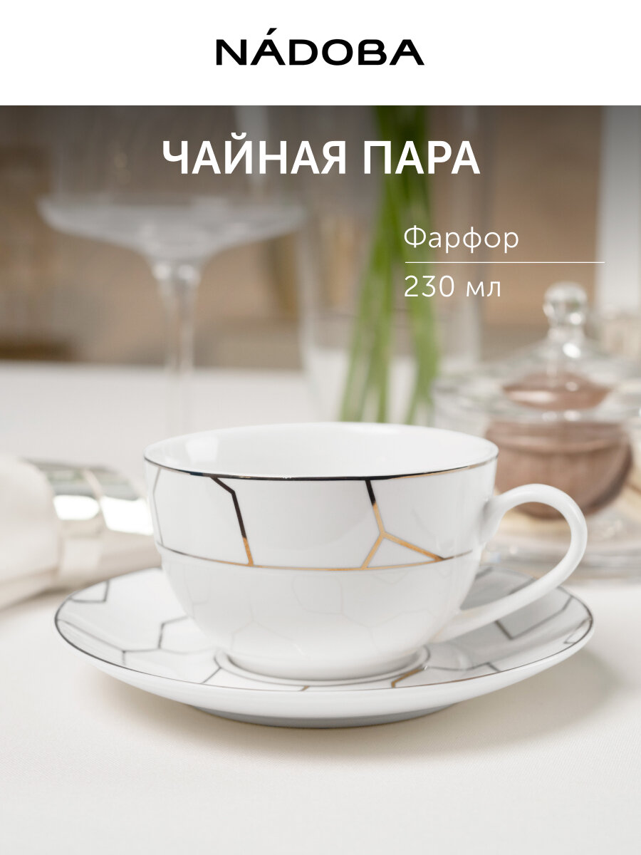Чайная пара NADOBA, серия MARI BELLA, 230 мл, чашка и блюдце, кофейная пара, фарфор, белый/золотой, подарочная упаковка