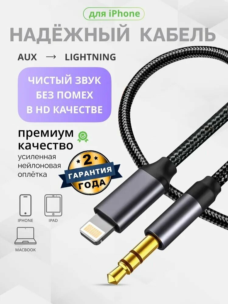 Аудиокабель 3.5 мм/Apple Lightning, 1 м, черный, серебристый