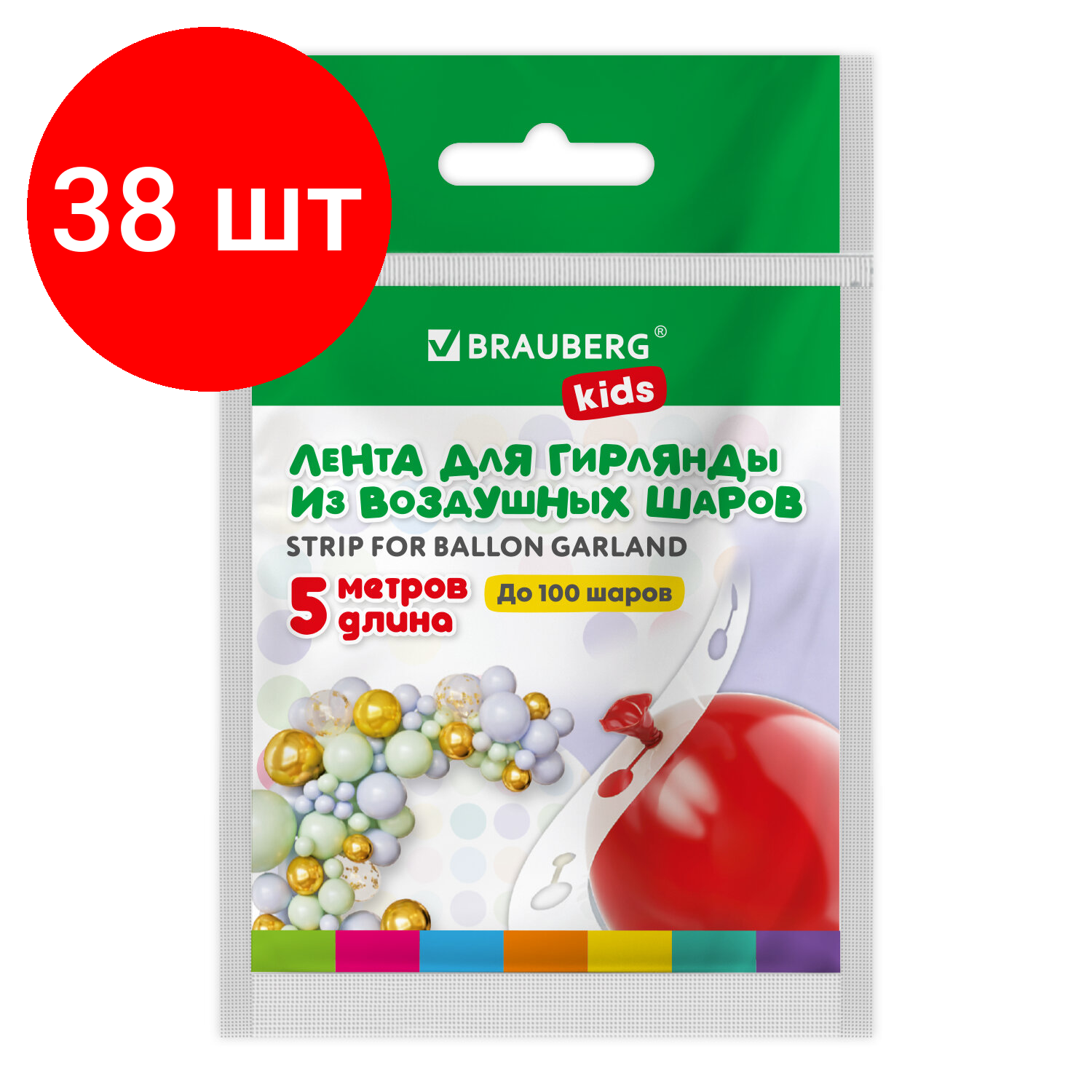 Комплект 38 шт, Лента для созгирлянды из воздушных шаров 5 м, пластик, BRAUBERG KIDS, 591903