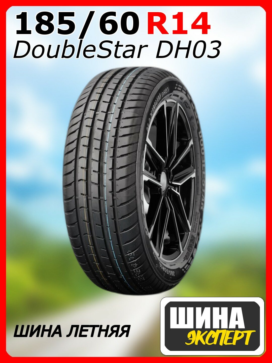 Шина летняя DoubleStar 185/60/14 H 82 DH03 для легковых автомобилей 1PH01856014E000051