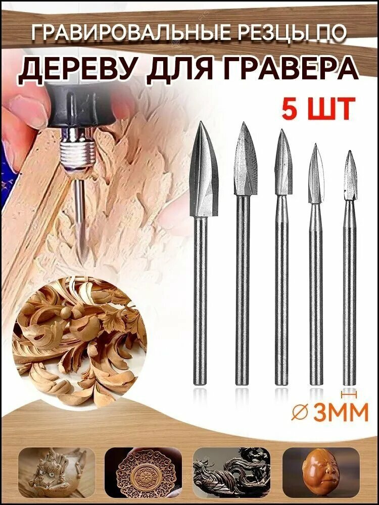 Гравировальные резцы по дереву для гравера, бормашины. Набор фрез по дереву-sxc