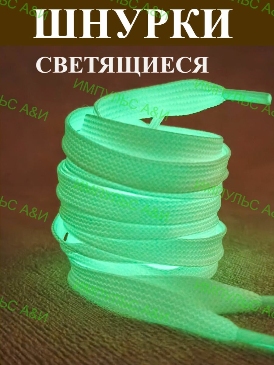 Шнурки светящиеся молочные белые 80 см, ширина 10 мм, флуоресцентные/ (1 пара) для обуви /кеды / кроссовки / туфли/
