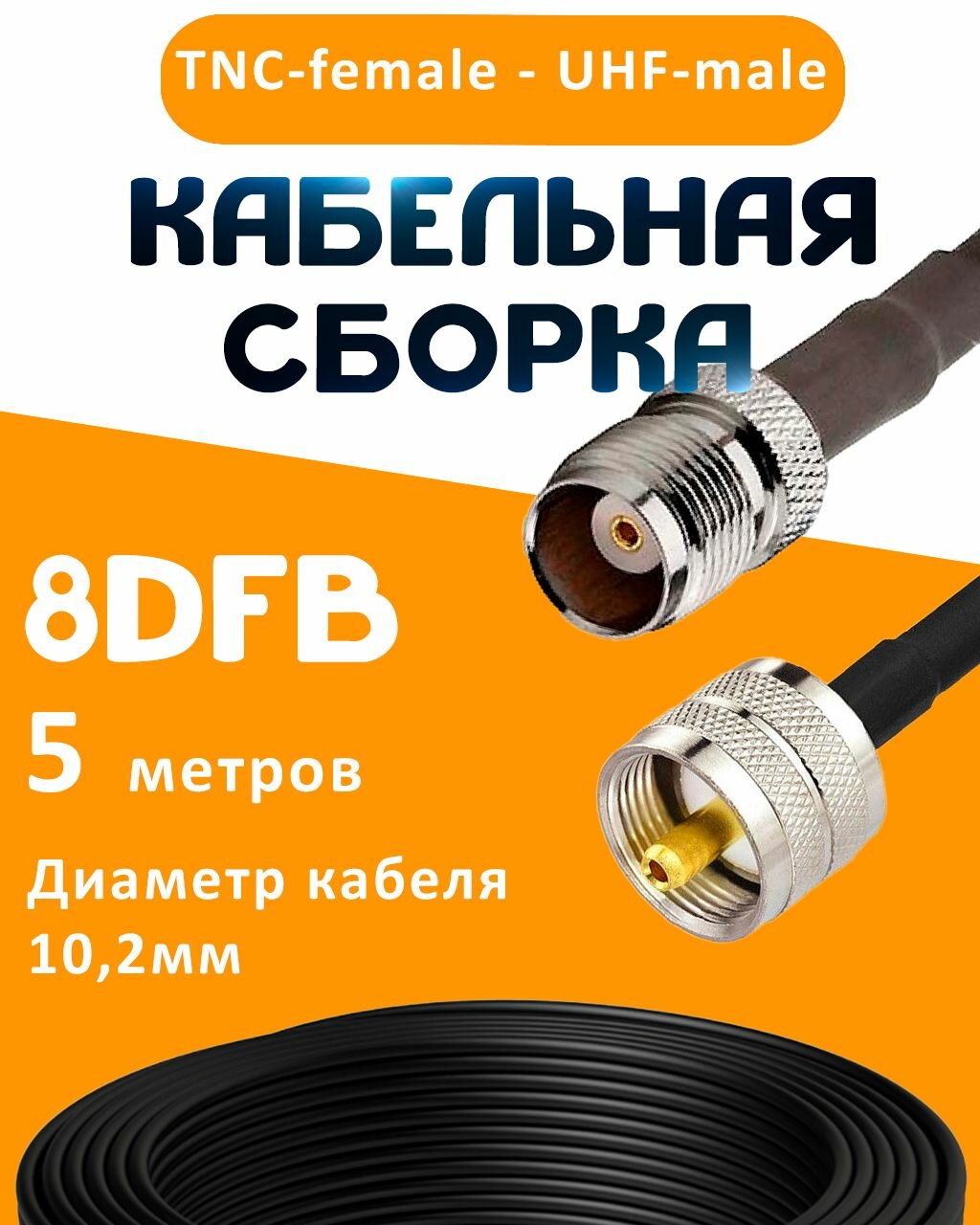 Кабельная сборка 8D-FB с разъемами TNC-female - UHF-male, 5 метров