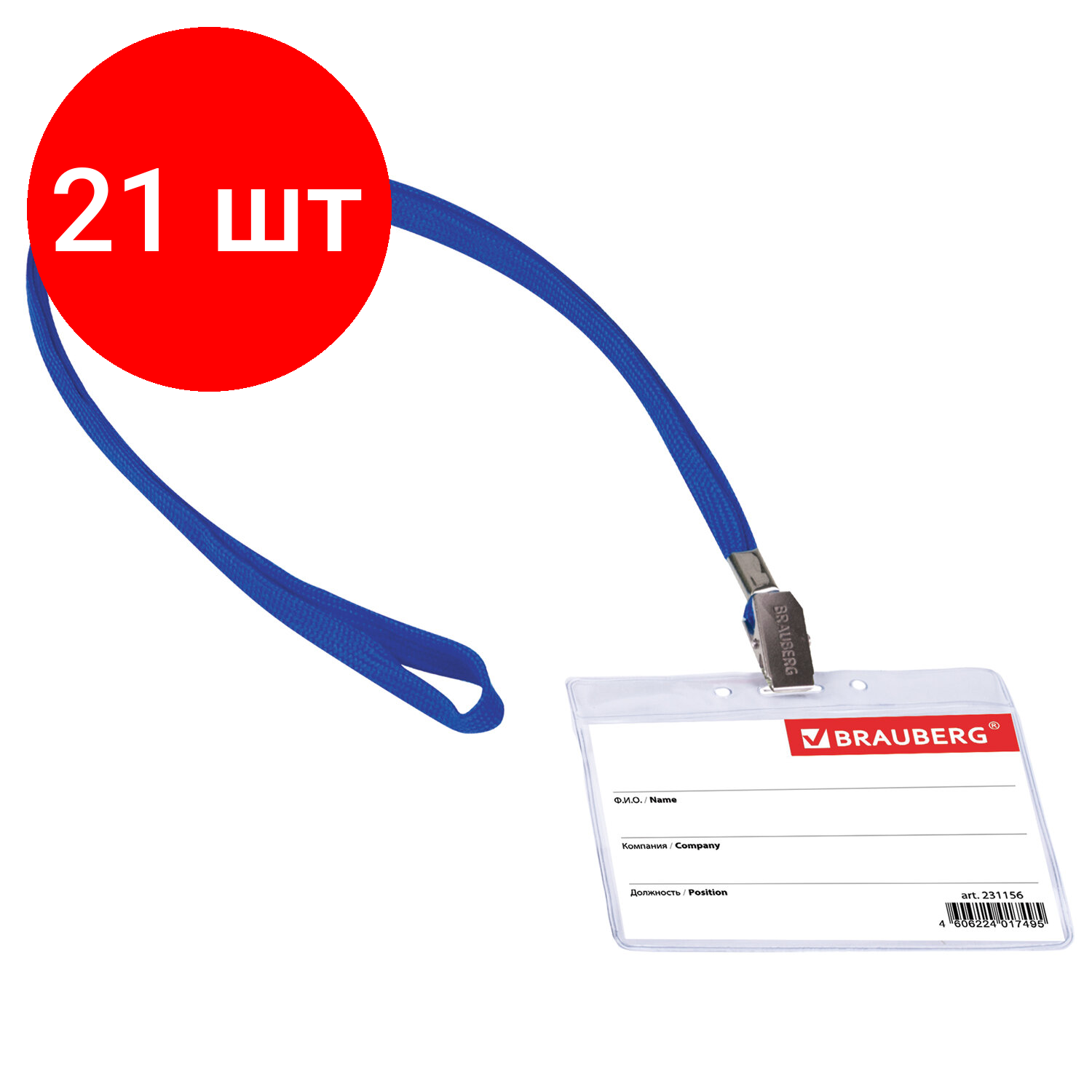 Комплект 21 шт, Бейдж горизонтальный (60х90 мм), на синей ленте 45 см, BRAUBERG, 231156