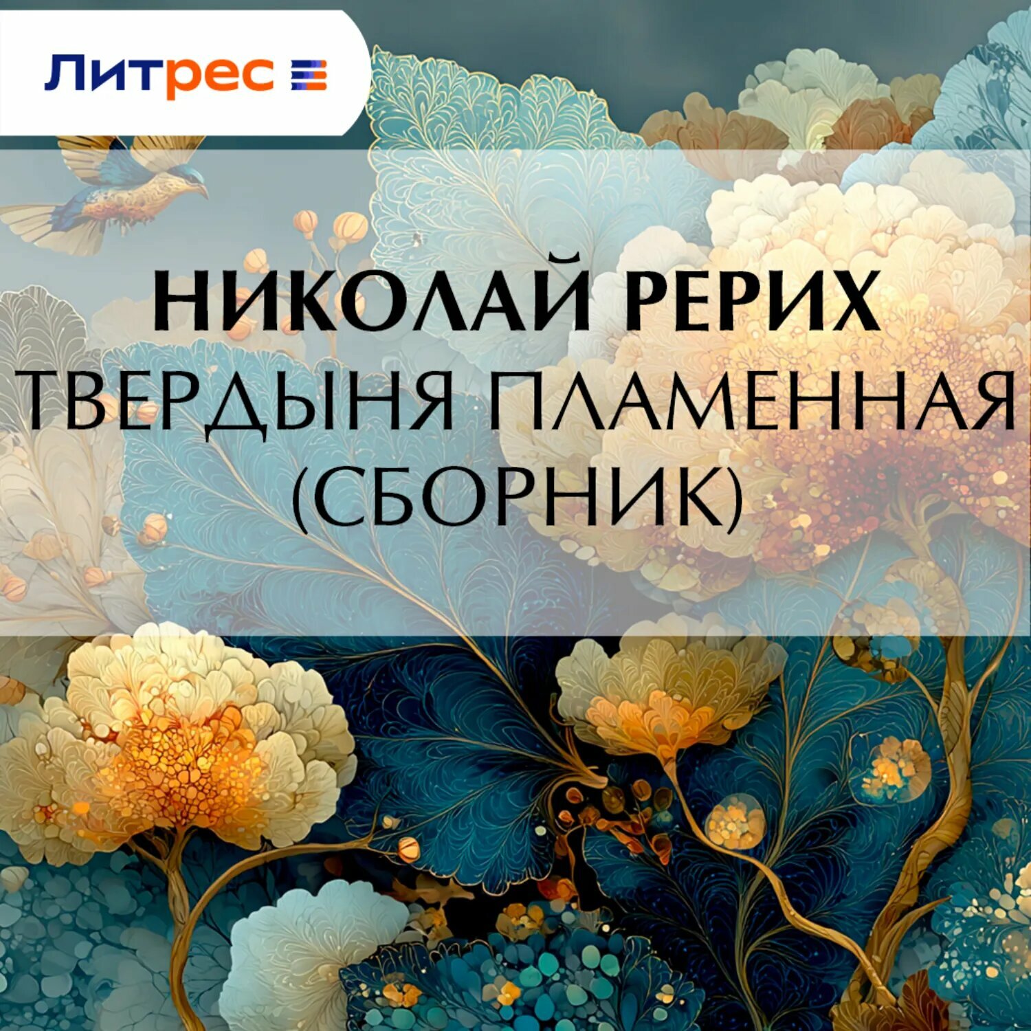Твердыня пламенная (сборник) [Аудиокнига]