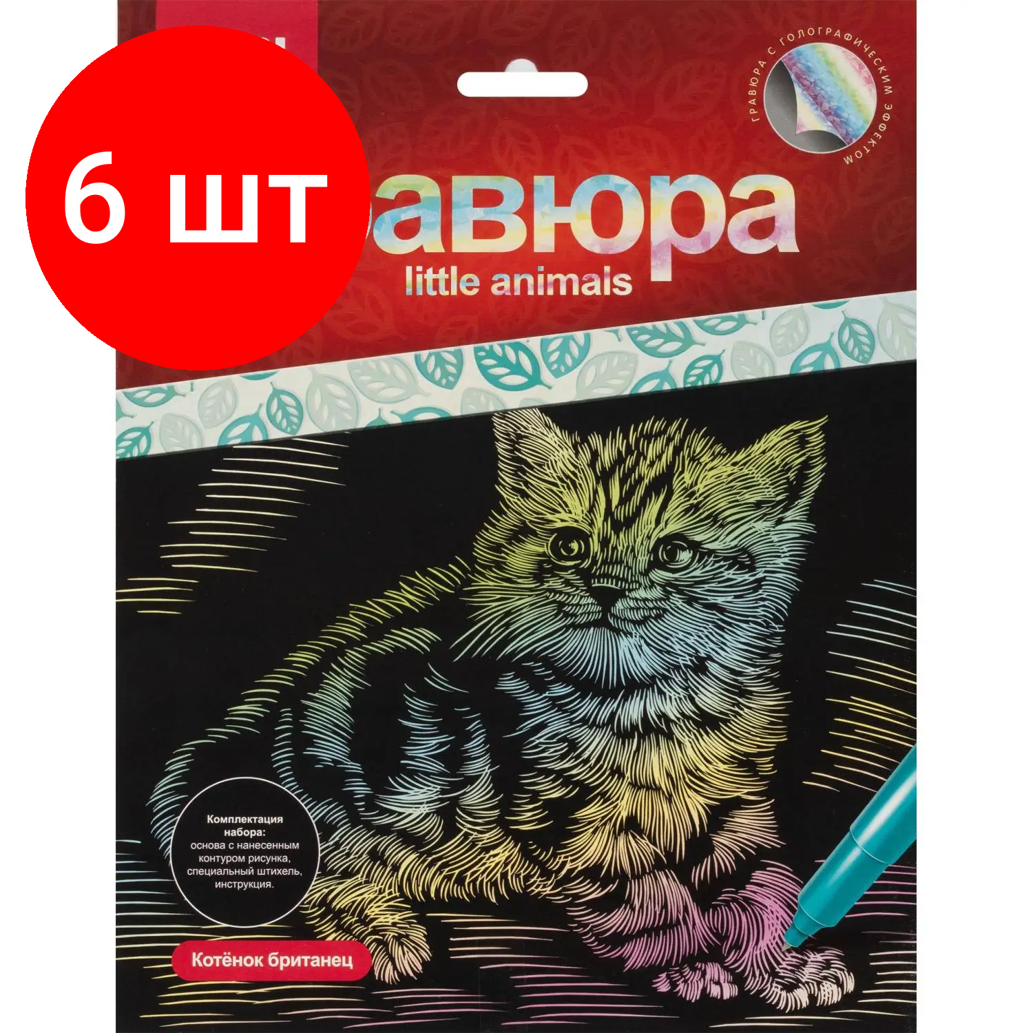 Комплект 6 упаковок, Набор для творчества Гравюра Little ANIMALS Котенок британец, Гр-535