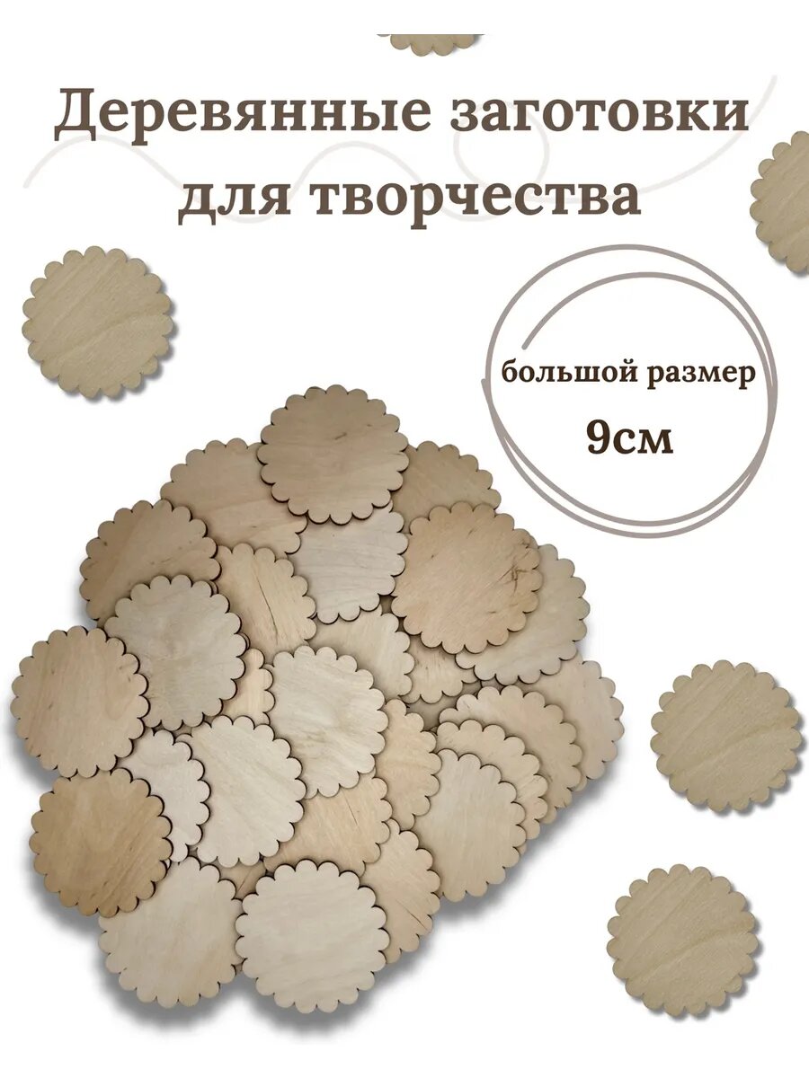 Заготовки для творчества из фанеры (шары с волнистым краем) 9см, 30шт