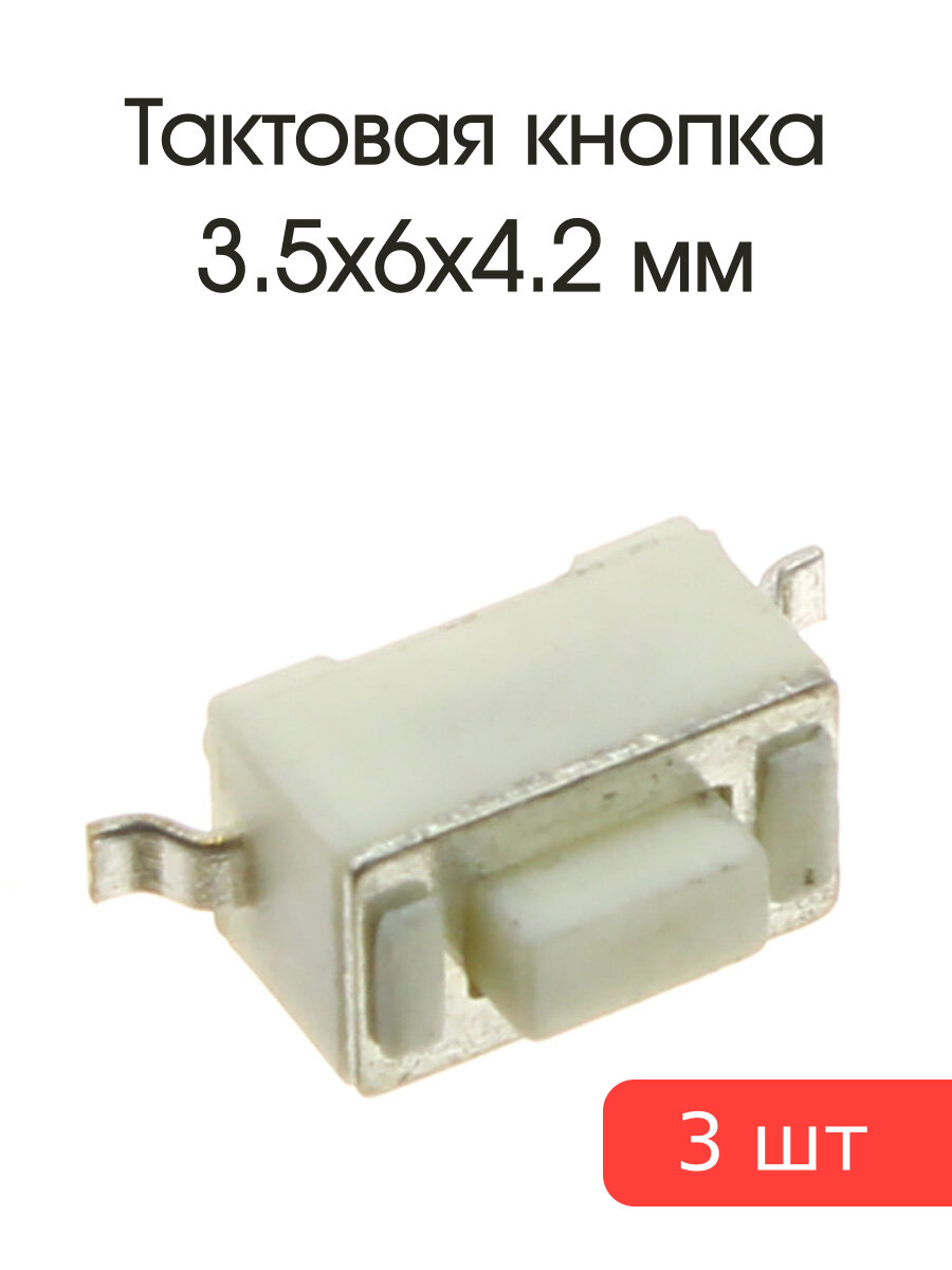 Тактовая кнопка 3.5*6 h4.2мм 2pin SMD 3 штуки